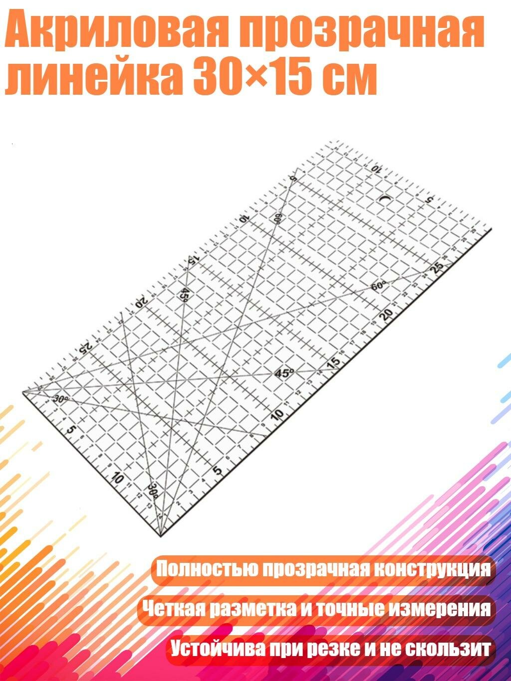 Акриловая прозрачная линейка 30×15 см