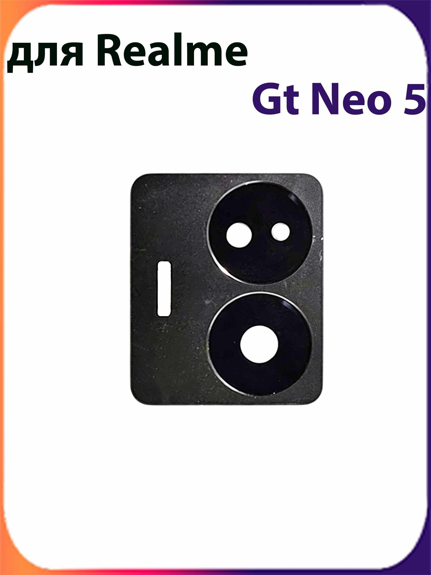 Стекло задней камеры для Realme Gt Neo 5 Rmx3706 Черный в рамке