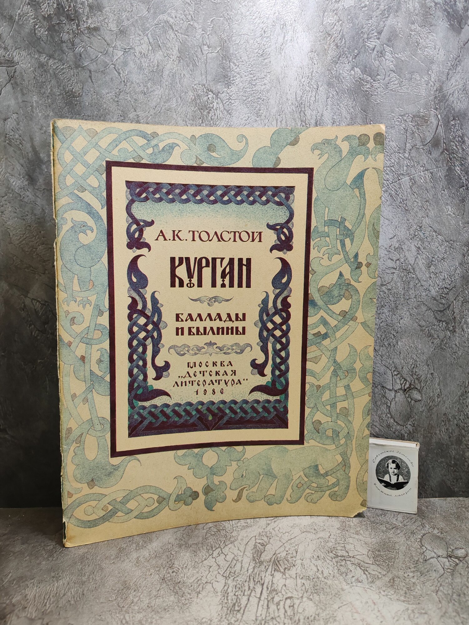 Курган. Баллады и былины (1986 г.)