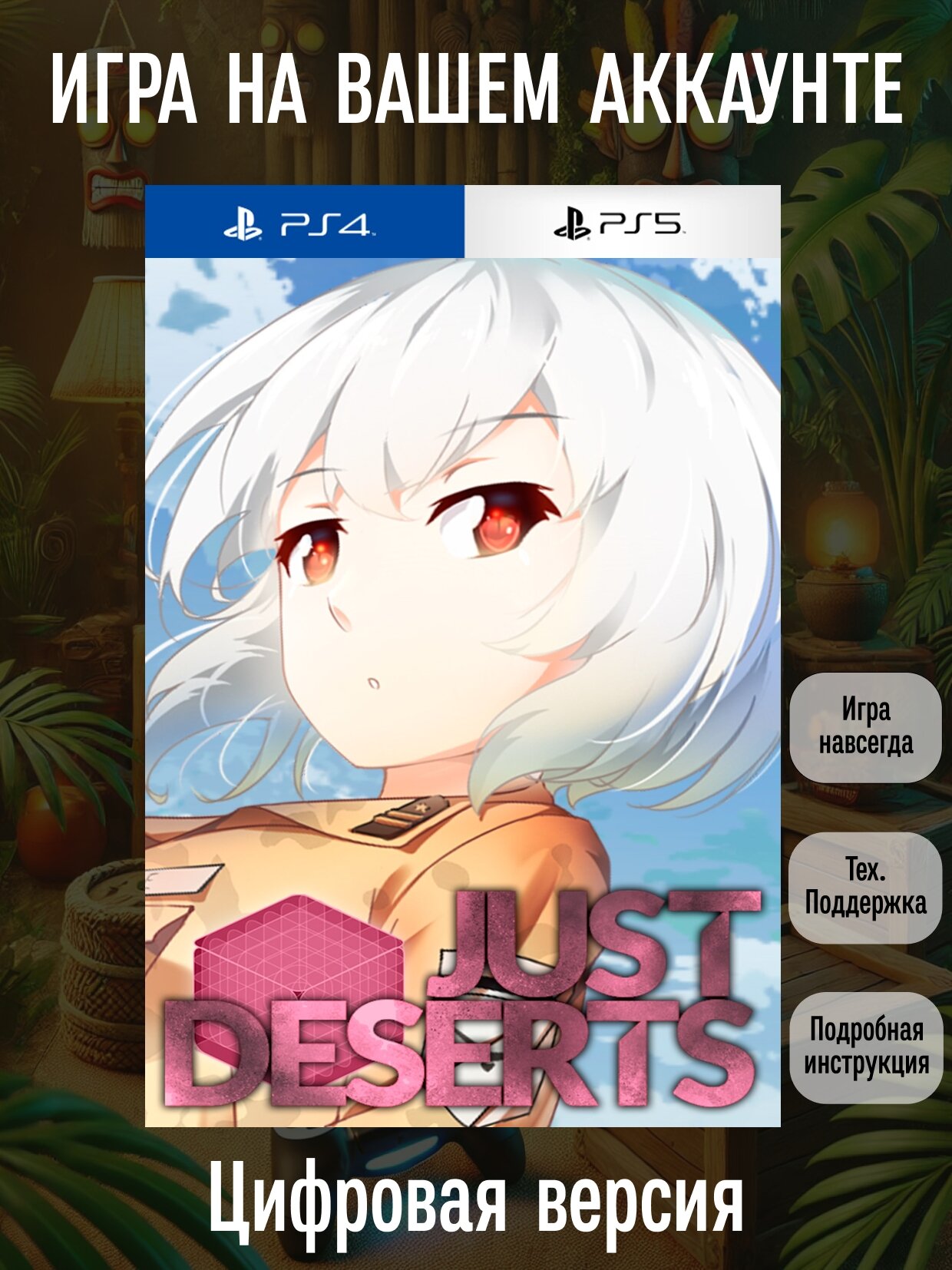 Just Deserts PS4 & PS5 | PlayStation 4/5 | английский язык | Фэнтези