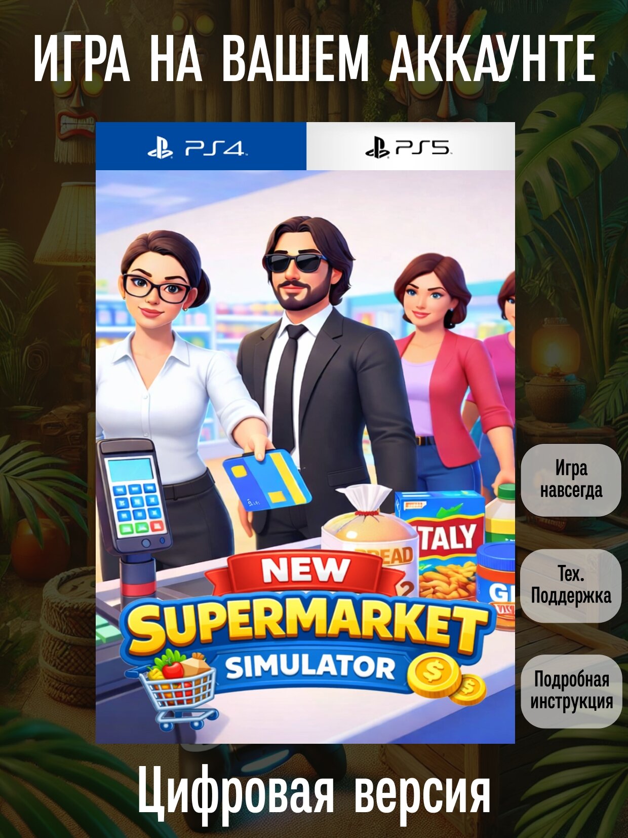 New Supermarket Simulator | PlayStation 4/5 | английский язык | Симуляторы