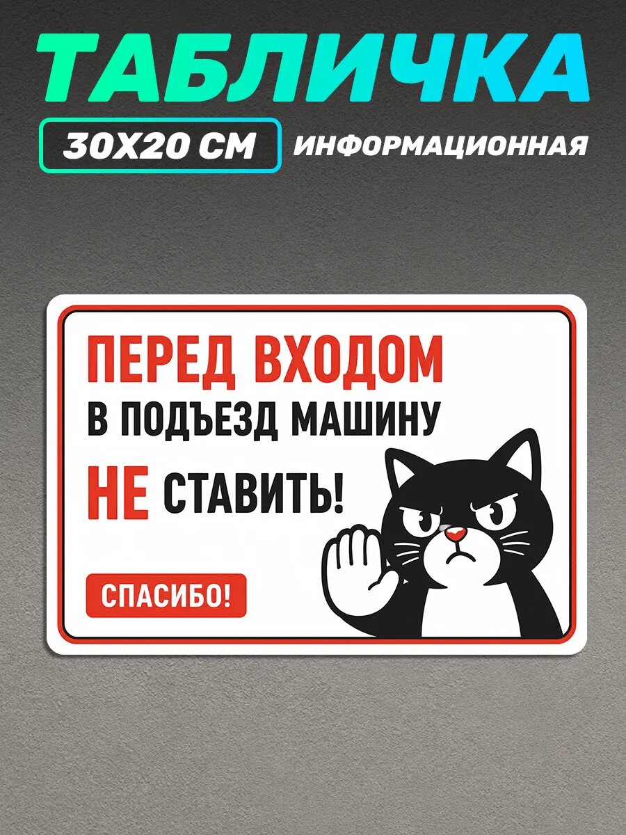 Табличка информационная Перед входом машину не ставить
