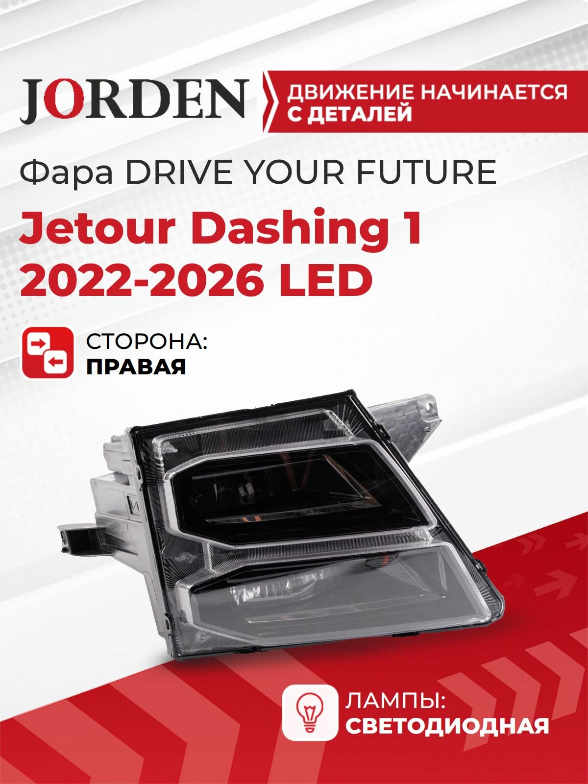 Фара правая Дашинг Jetour Dashing 1 2022-2026 LED, передняя светодиодная, автомобильный фонарь головного света ближний/дальний OEM F164421020