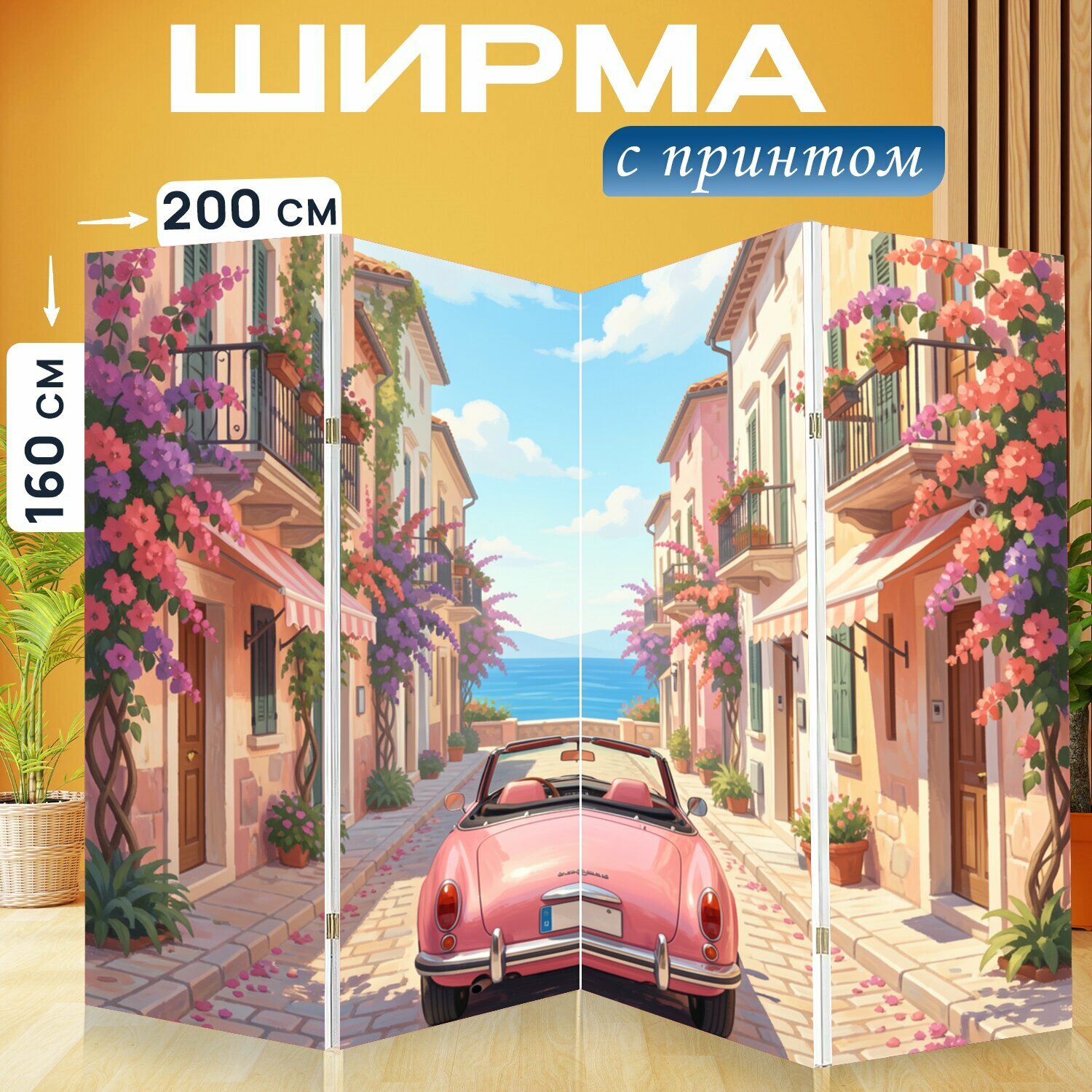 Ширма "Розовый кабриолет у моря. Солнечная средиземноморская улочка с пастельными домами, балконами и." перегородка для зонирования комнаты с принтом 200x160 см. на холсте