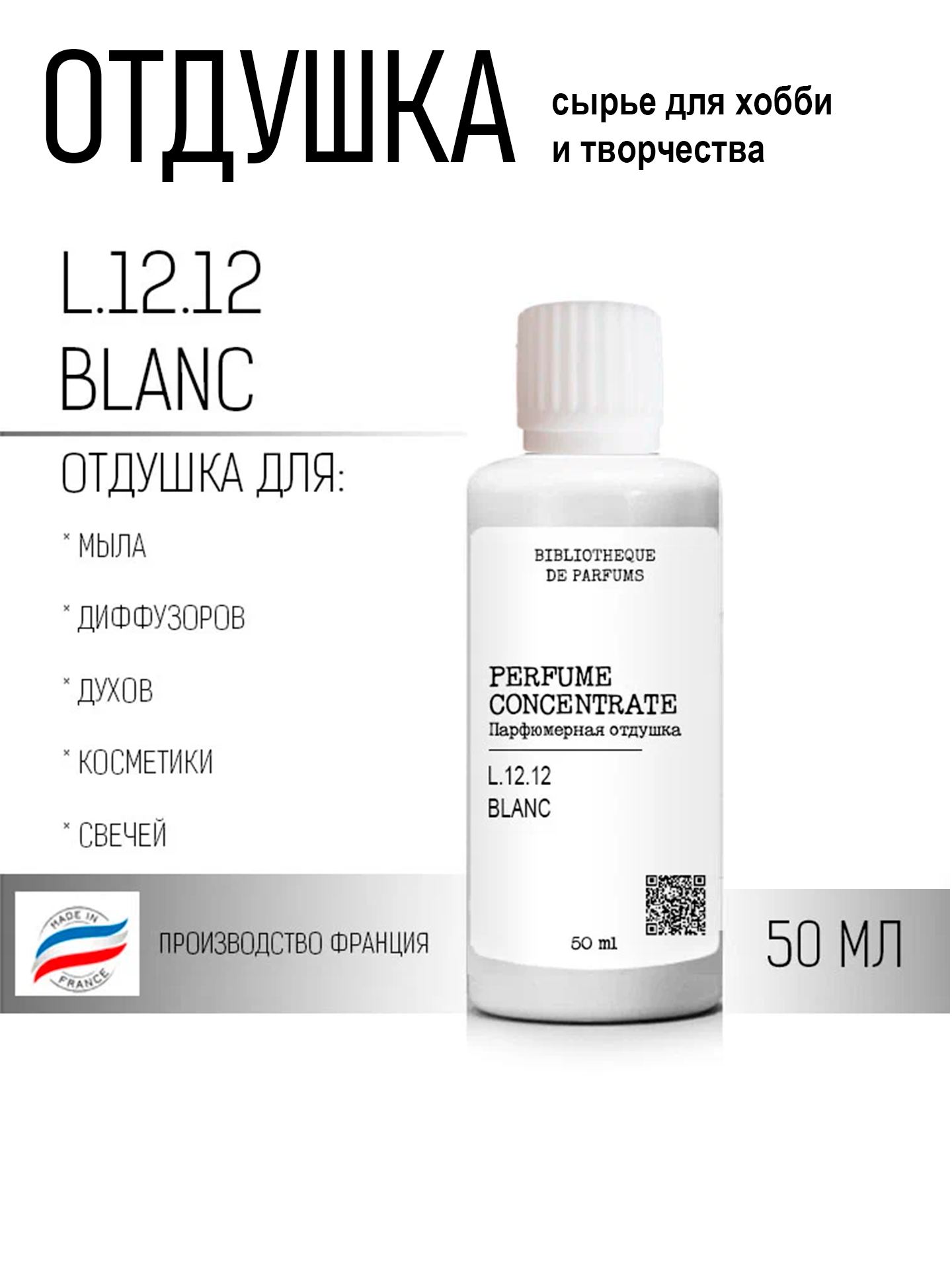 Отдушка для духов, свечей, диффузоров, бомбочек "L.12.12 Blanc", 50мл