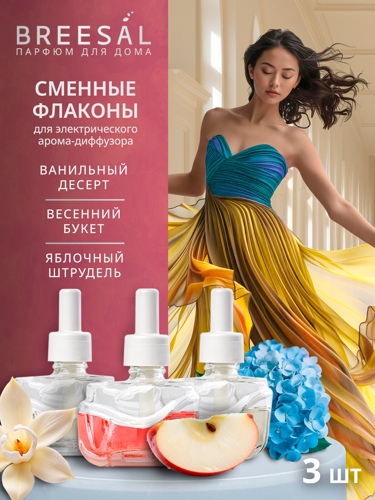 Breesal Набор сменных флаконов для электрического диффузора 3 шт: Ванильный десерт, Весенний букет, Яблочный штрудель
