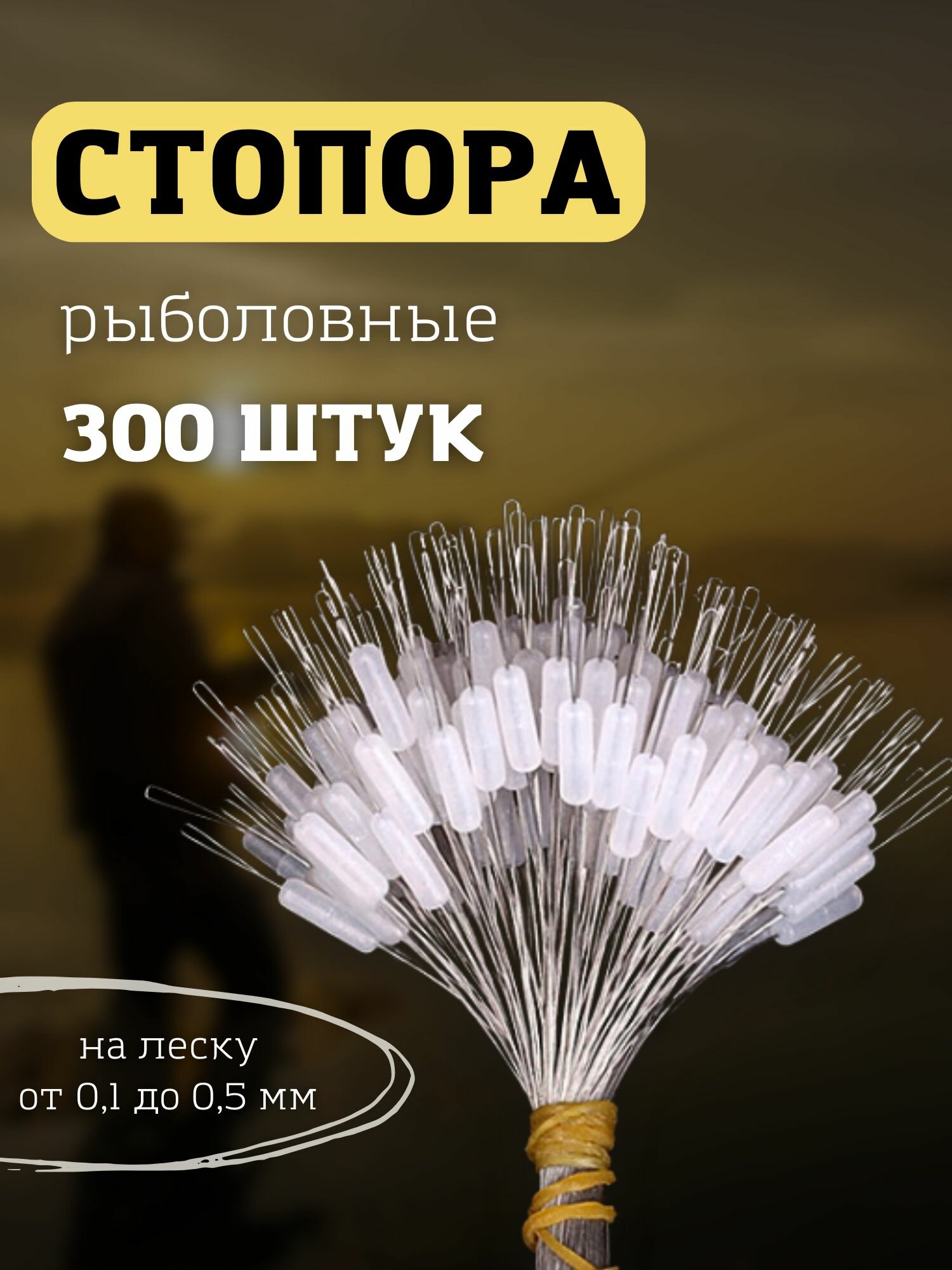 Стопора рыболовные прозрачные набор 300 штук