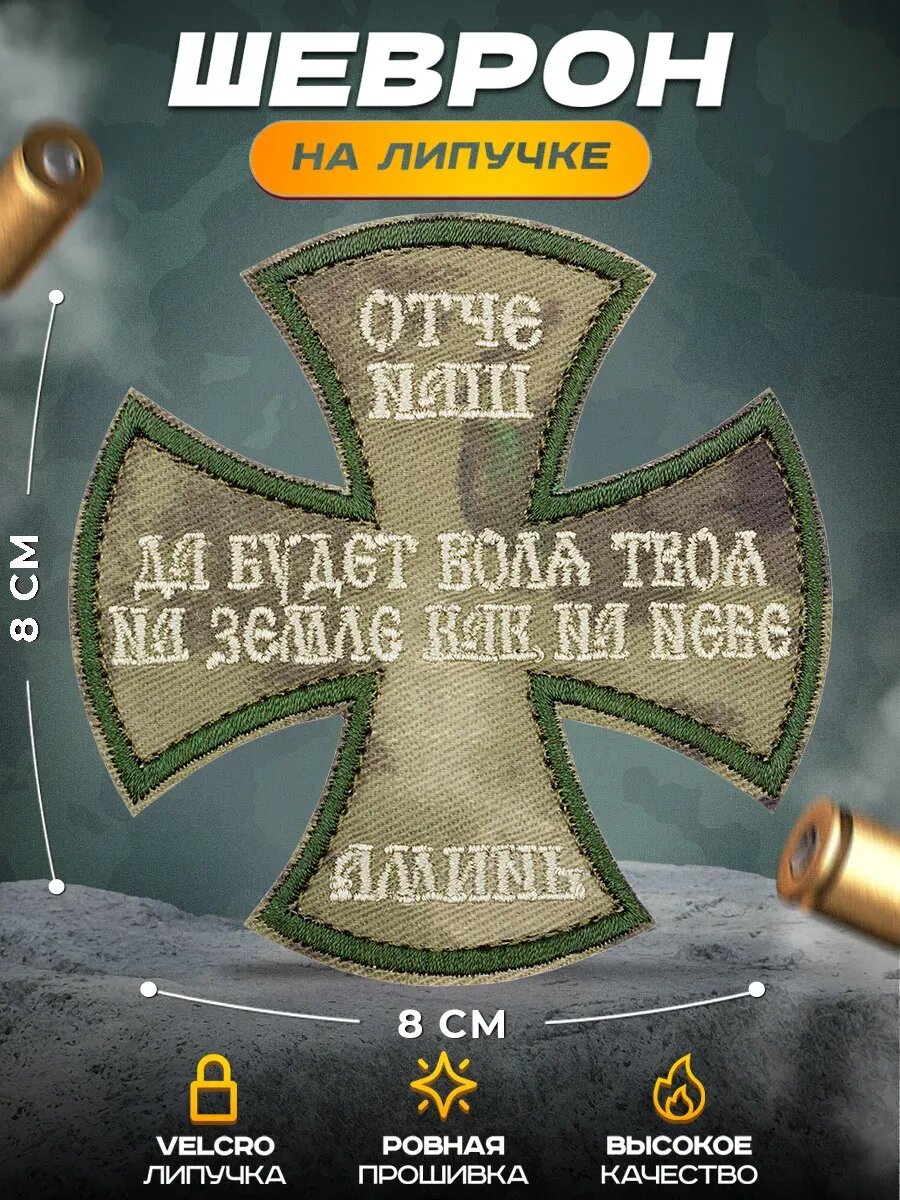 Шеврон на липучке оберег