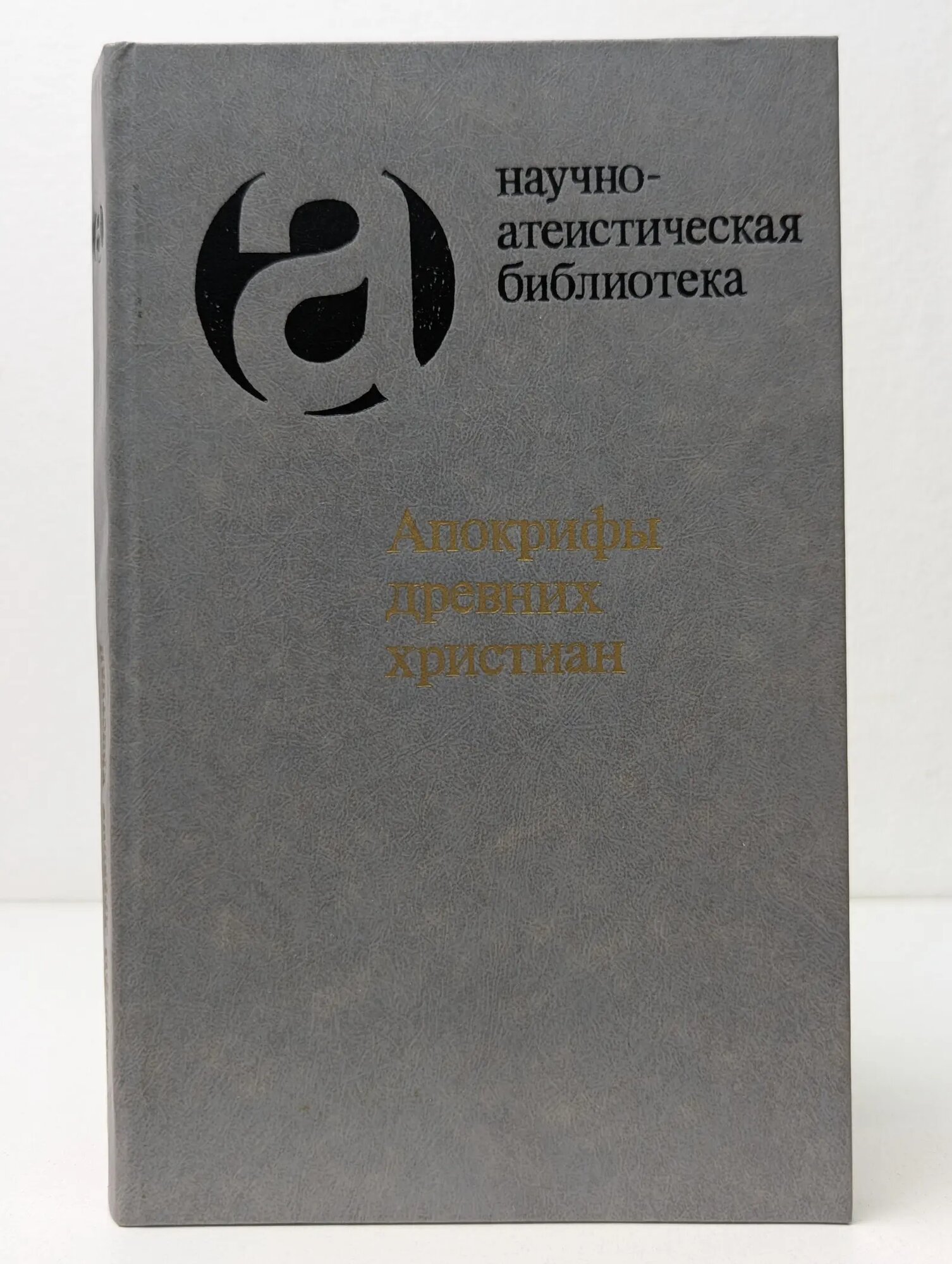 Научно-атеистическая библиотека. Апокрифы древних христиан Окулов Александр Фёдорович 1989