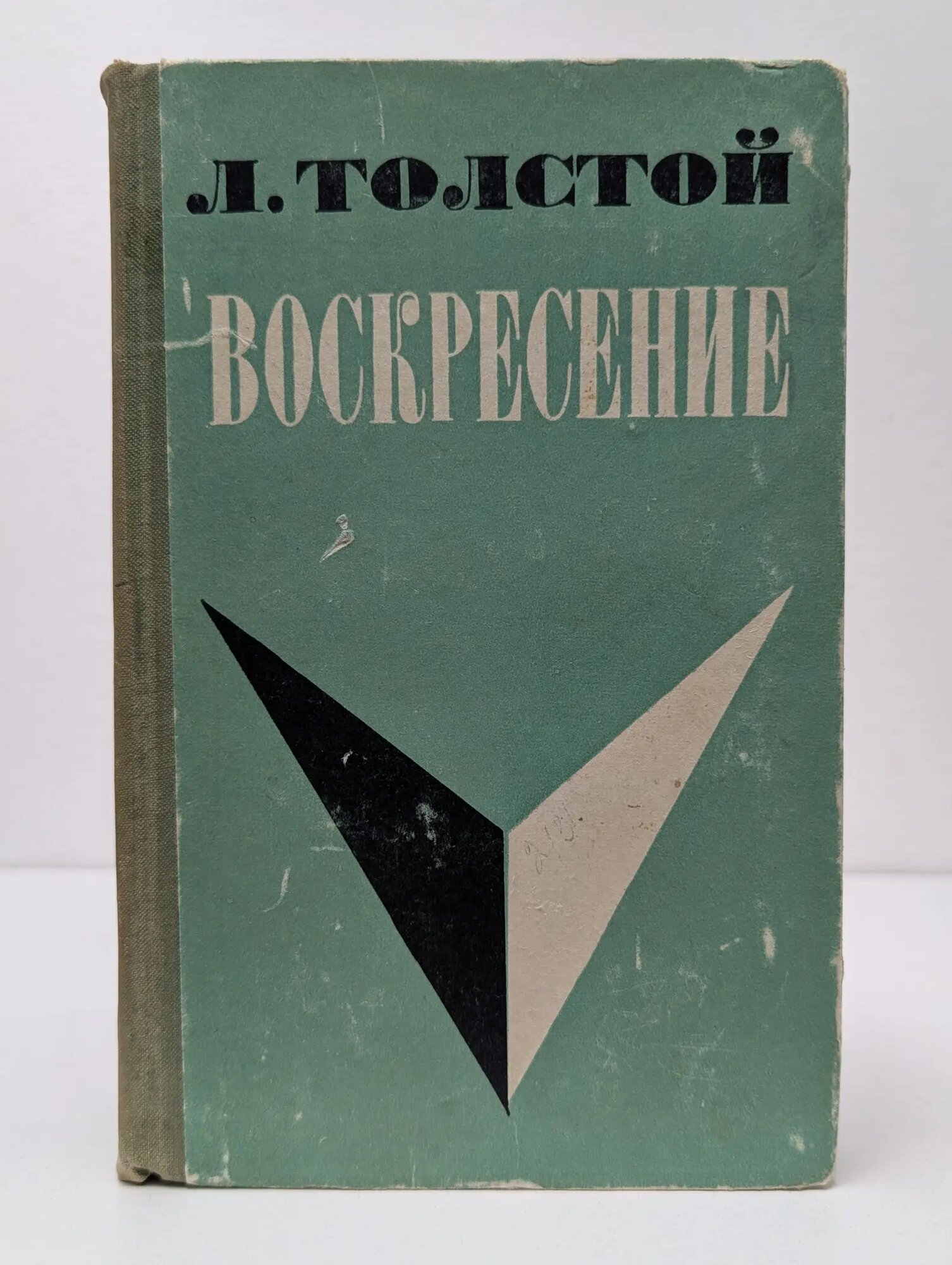 Школьная библиотека. Воскресение Толстой Лев Николаевич 1970