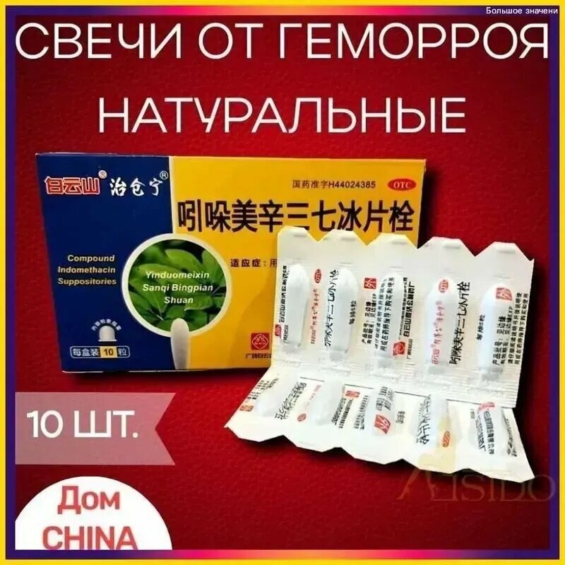 Китайские свечи от геморроя, трещин, экземы, 10шт.