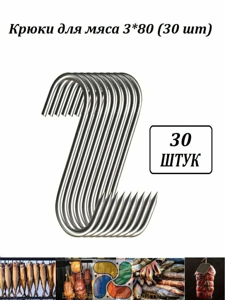 Крюки для мяса/Домашние увлечения/3*130/30шт/нерж. сталь-Lontime-888