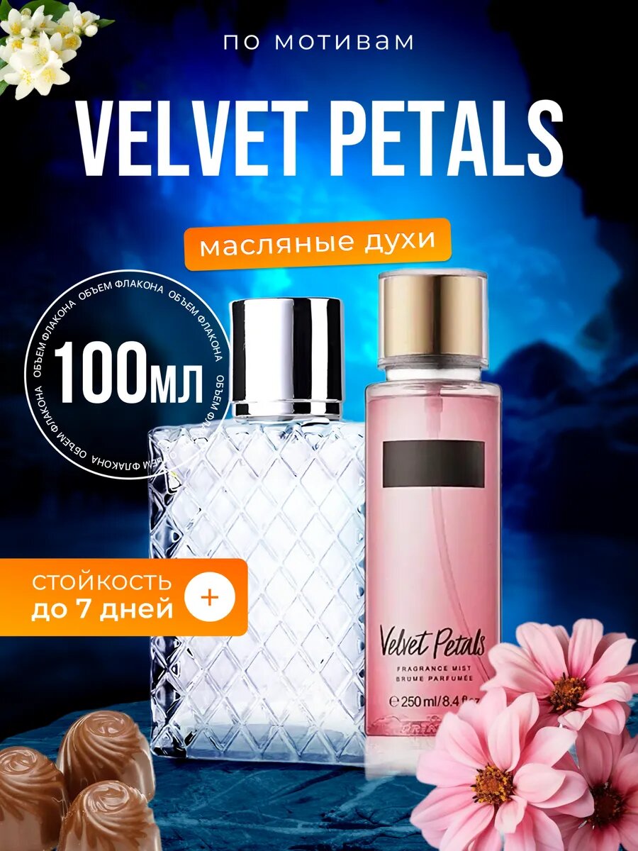 Духи масляные Velvet Petals Виктория Сикрет Вельвет Петалс