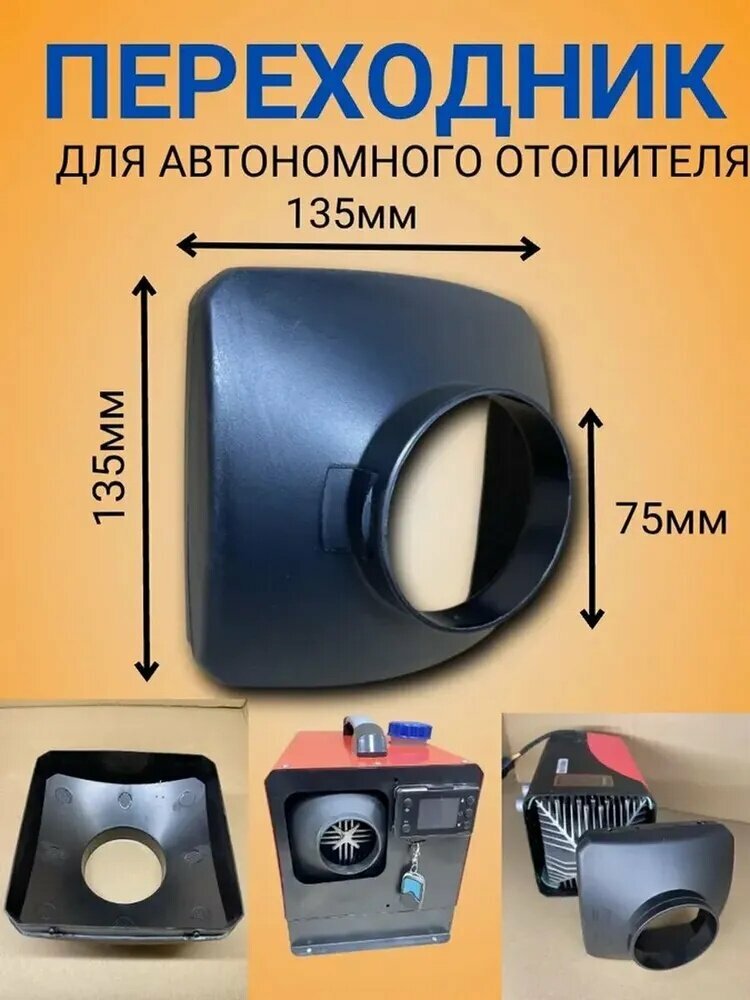 Запчасти для автономного отопителя, 10 Вт арт. Насадка