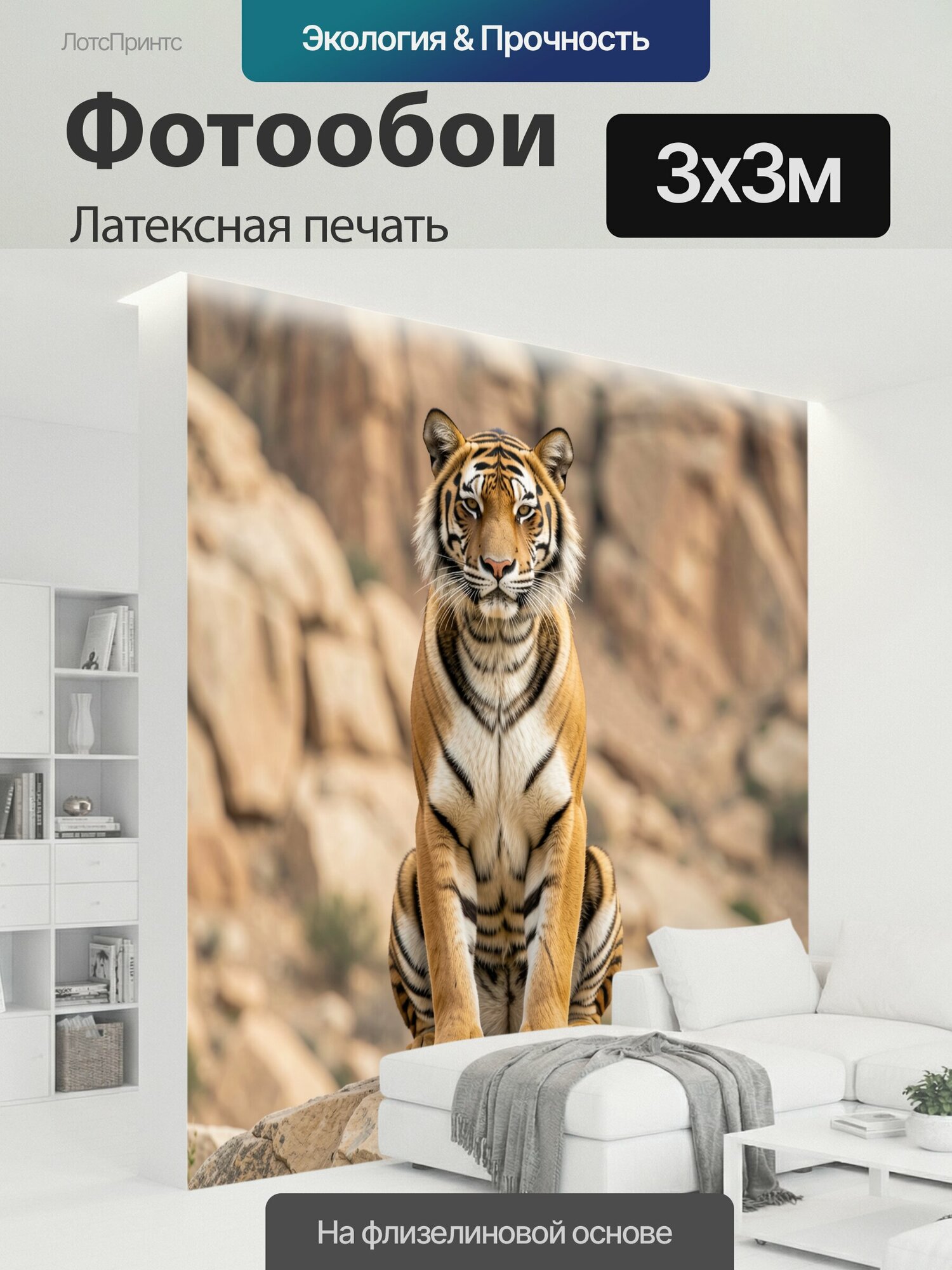 Фотообои моющиеся ударопрочные "Тигр на скале в пустыне. Величественный хищник с пронзительным взглядом сидит на камне на фоне размытых скал." 300x300 см. латексная печать