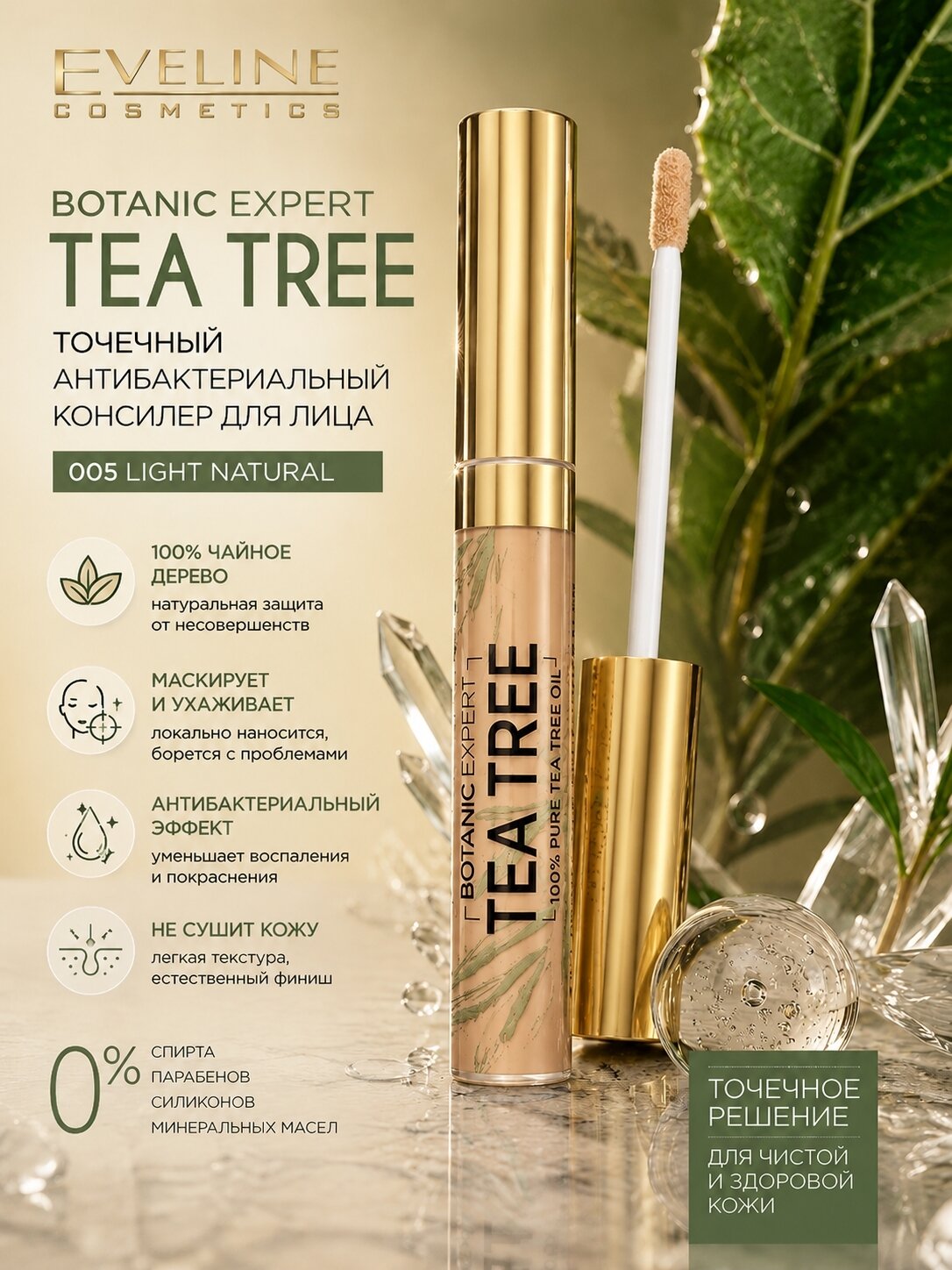 EVELINE BOTANIC EXPERT Точечный антибактериальный консилер для лица 005 light natural 7 мл