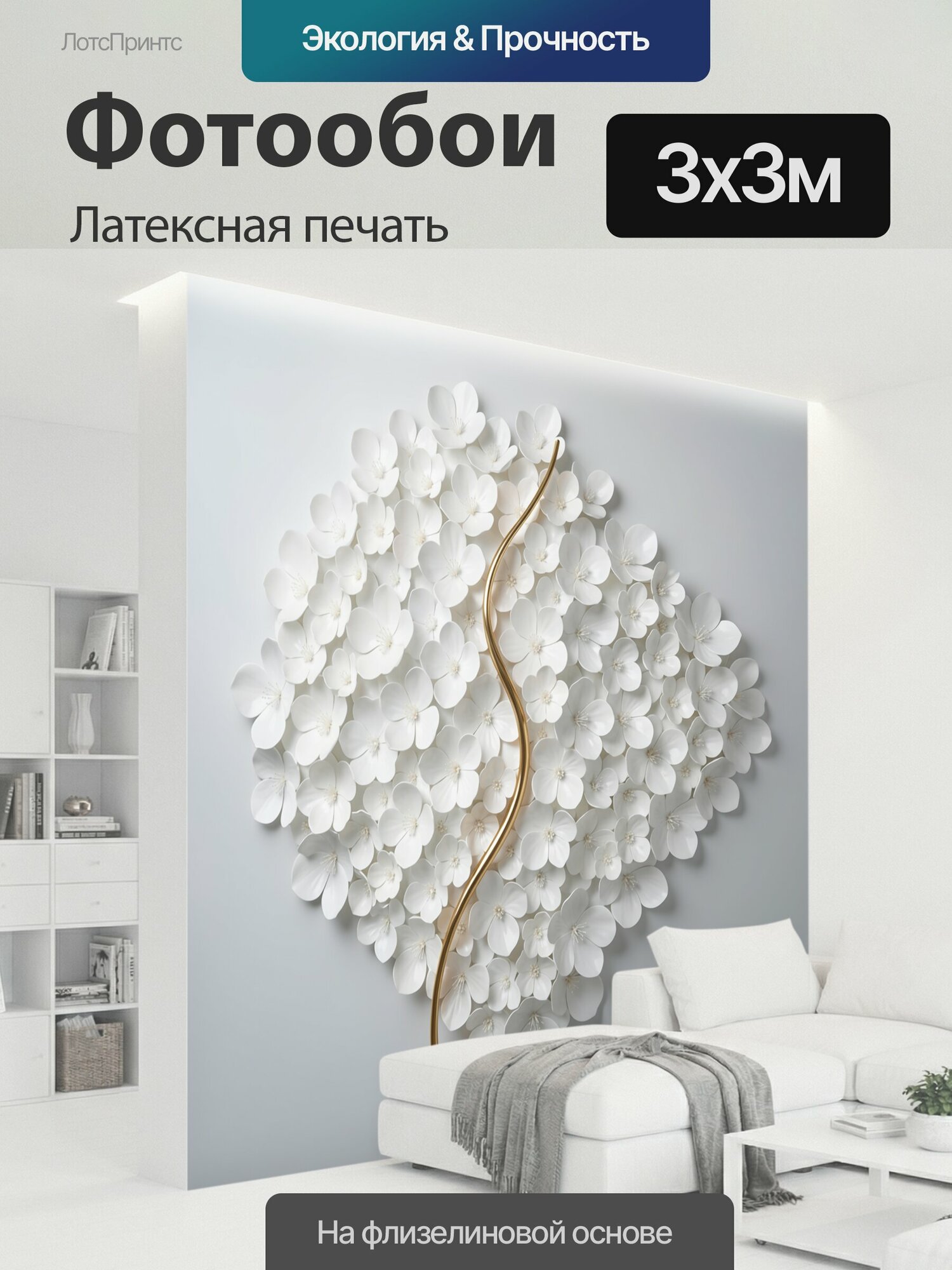 Фотообои моющиеся ударопрочные "Белые цветы с золотой линией. Объемная флористическая композиция из нежных белоснежных лепестков и изящного." 300x300 см. латексная печать