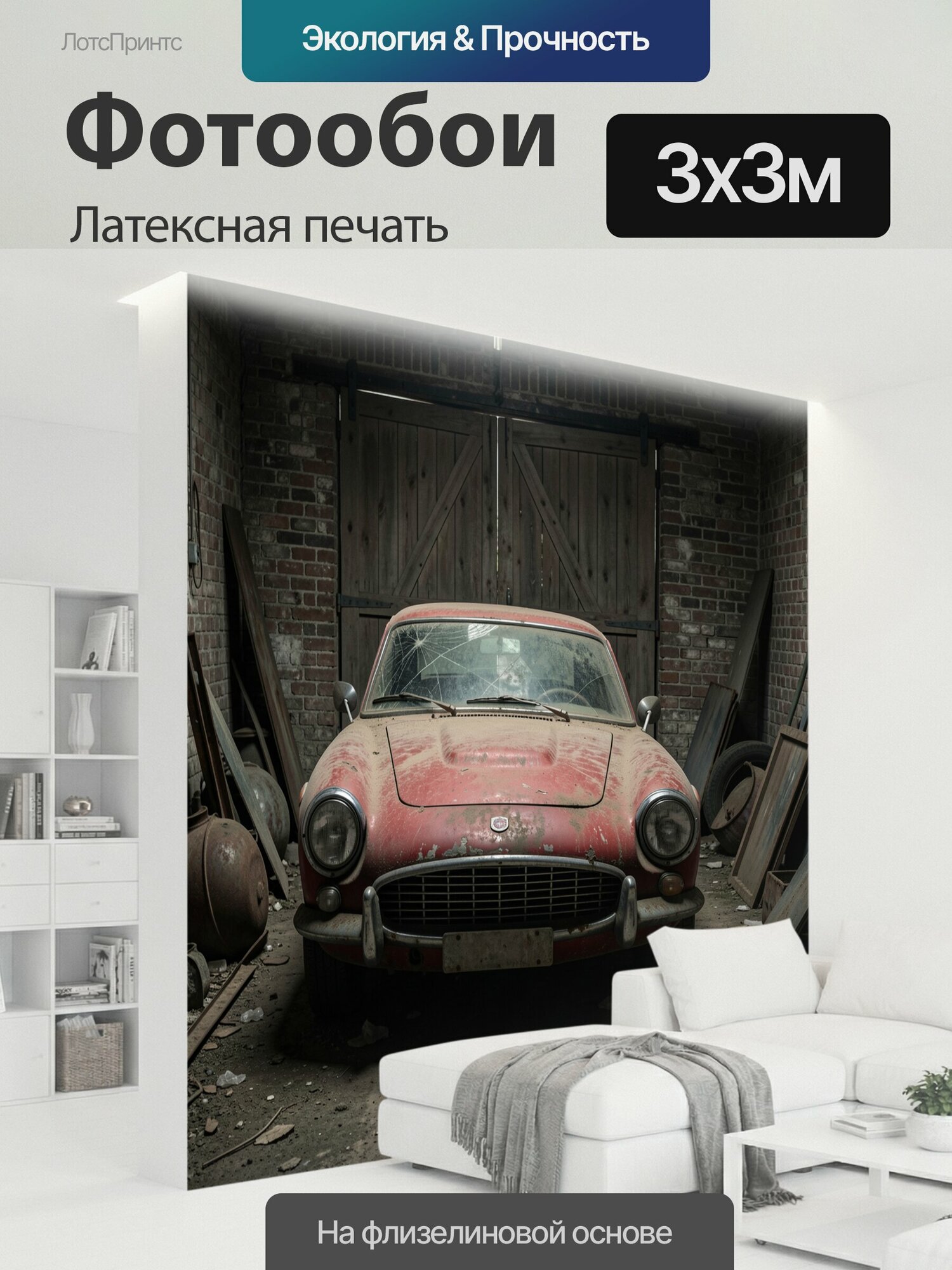 Фотообои моющиеся ударопрочные "Старинный ржавый автомобиль в гараже. Пыльный ретро-спорткар с потрескавшимся стеклом стоит в темном кирпичном." 300x300 см. латексная печать