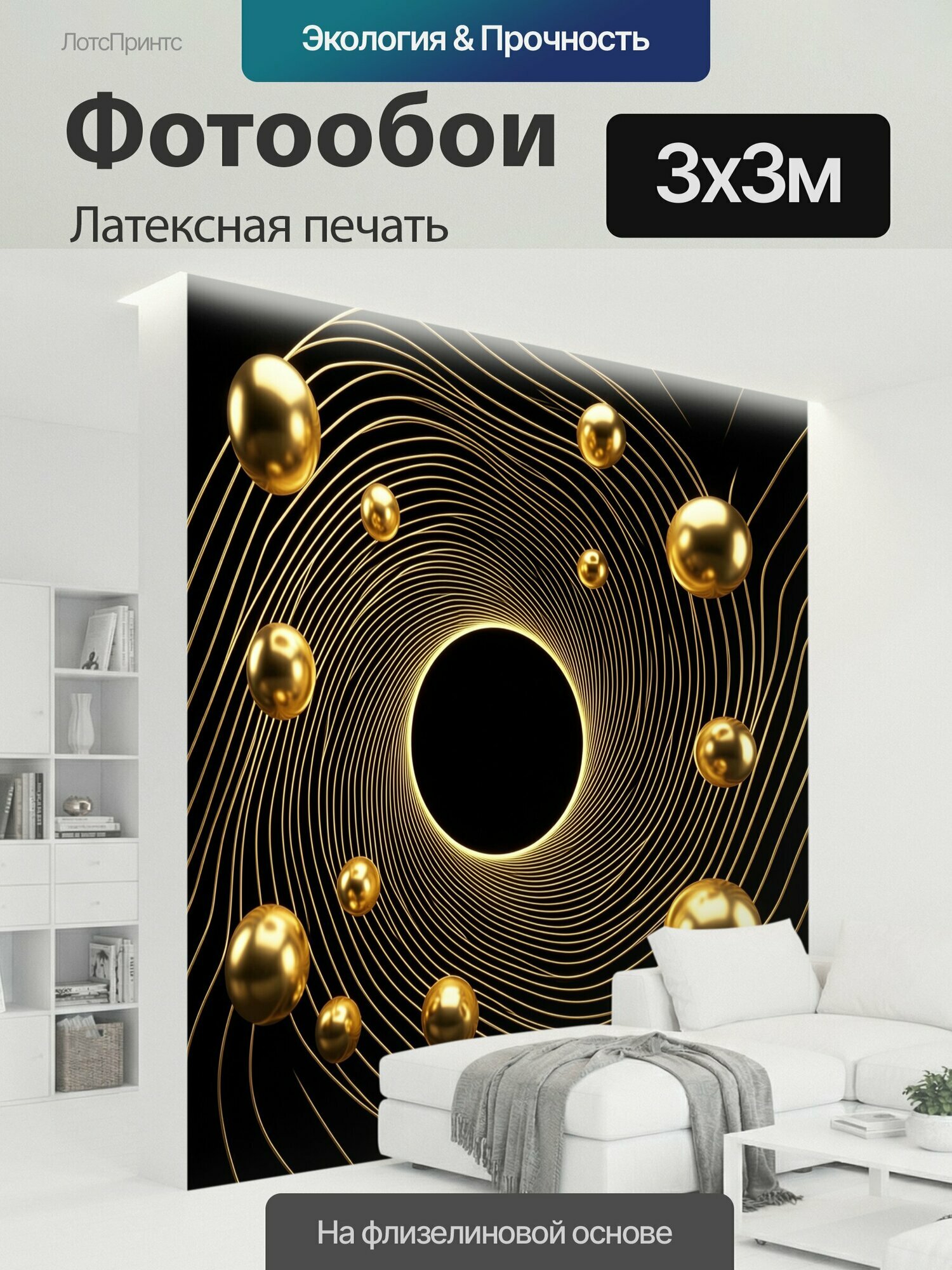 Фотообои моющиеся ударопрочные "Золотые сферы в абстрактном вихре. Футуристическая композиция с сияющими золотыми шарами и плавными световыми." 300x300 см. латексная печать