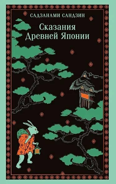 Сандзин Садзанами: Сказания Древней Японии Издательство Эксмо