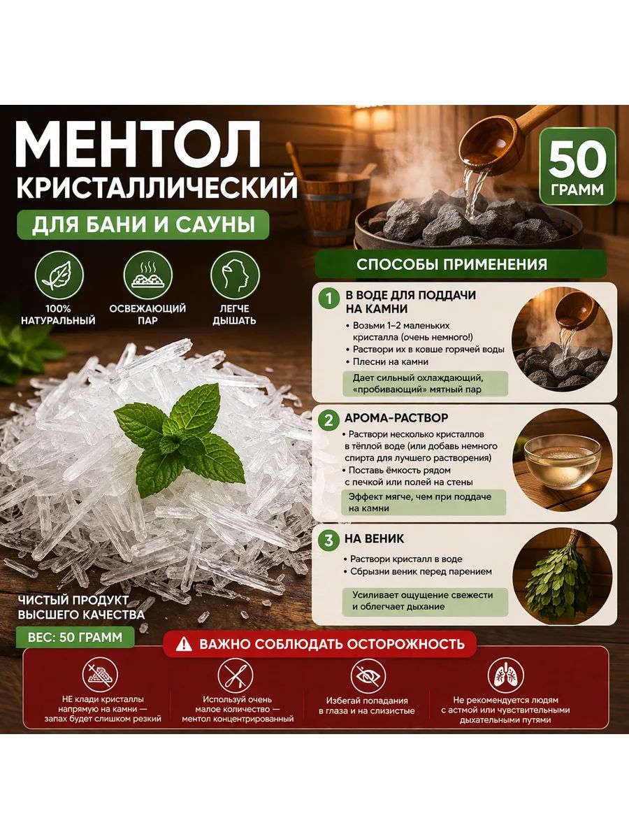 Ментол натуральный кристаллический для бани, 50 грамм