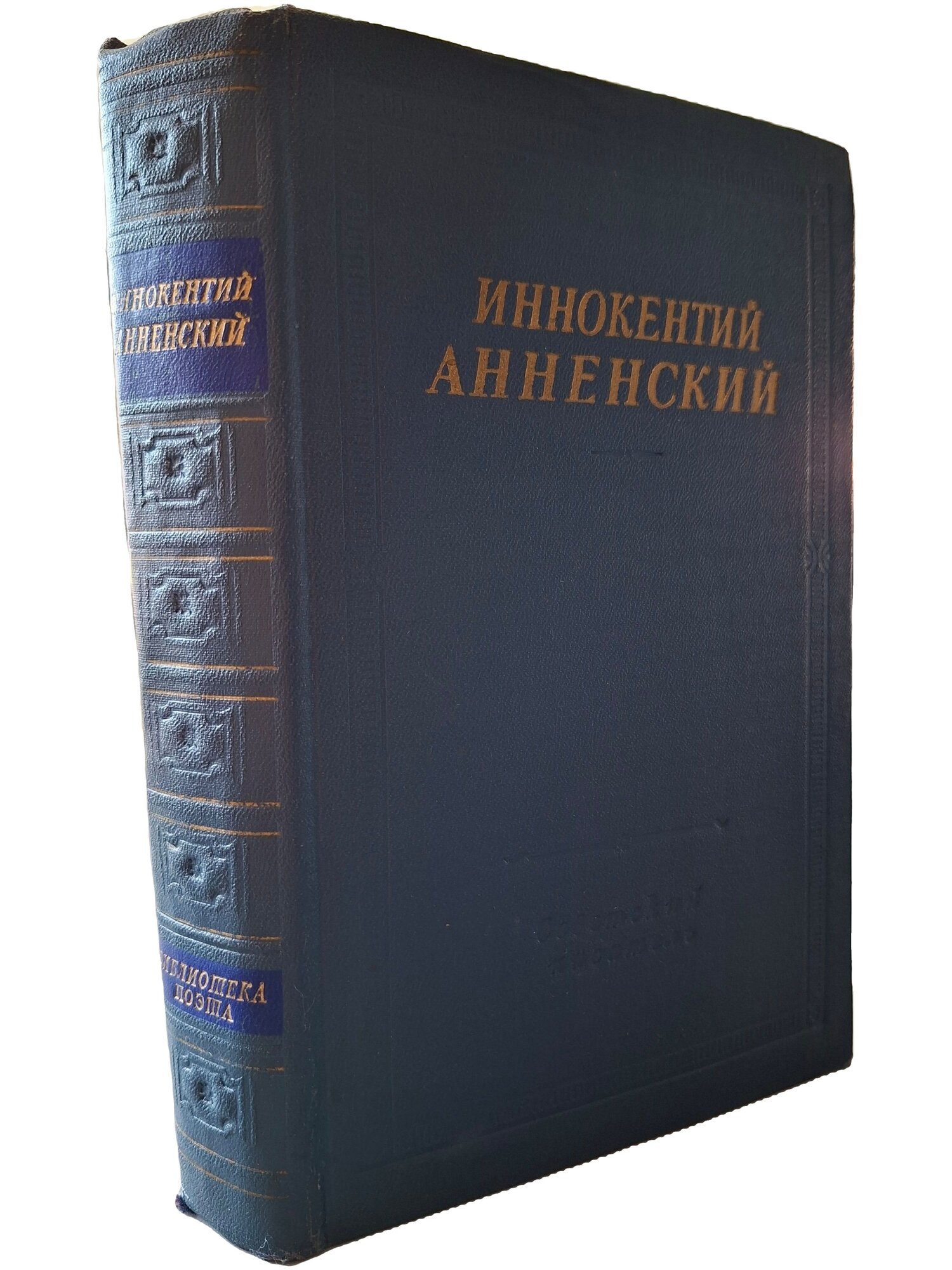 Стихотворения и трагедии. Анненский Иннокентий Федорович. Советский писатель. 1959. Твердый переплет. 670 стр