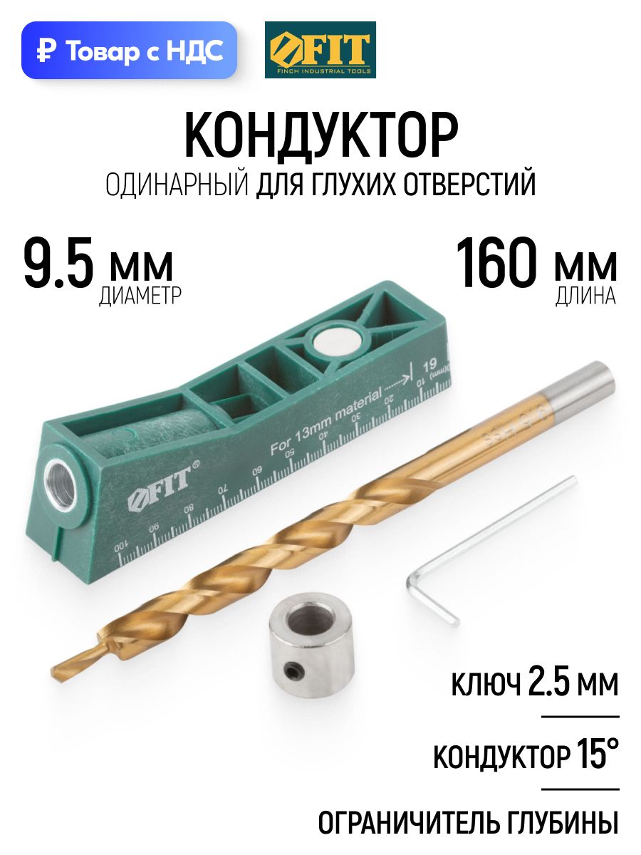 Сверло по дереву 9,5 х 160 мм с кондуктором 15 гр. для глухих отверстий и ограничителем глубины