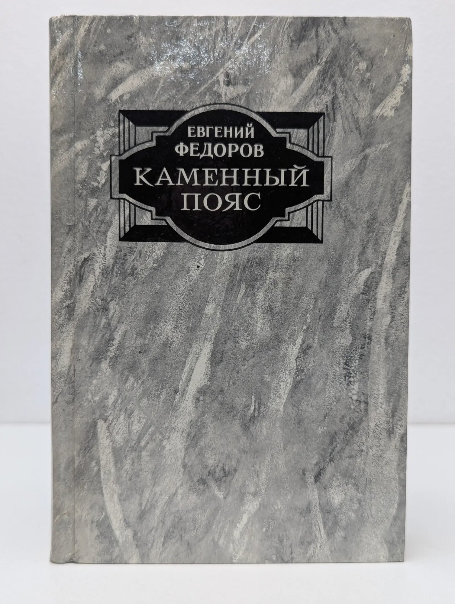 Каменный пояс. Роман в 3 книгах. Книга 1-2. Демидовы. Наследники Федоров Евгений Александрович 1989