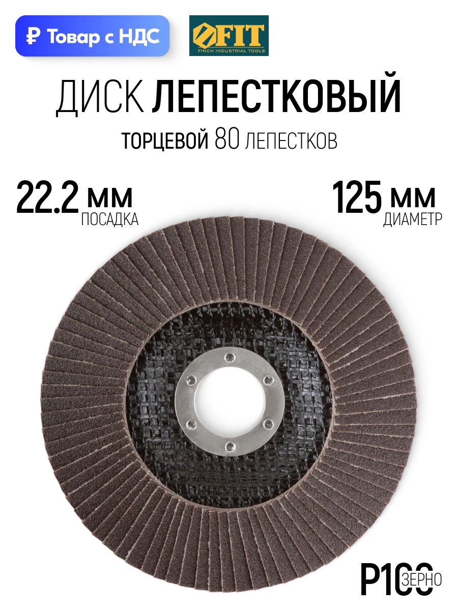 FIT Лепестковый диск 125 х 22,2 мм по металлу и нержавеющей стали круг торцевой шлифовальный наждачный кальцинированный Р100 для УШМ болгарки