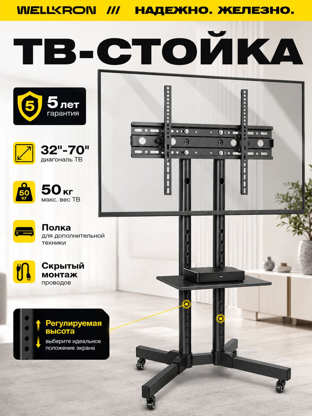 WELLKRON Стойка для телевизора напольная мобильная 32-70 дюйма / Подставка под телевизор, кронштейн до 50 кг
