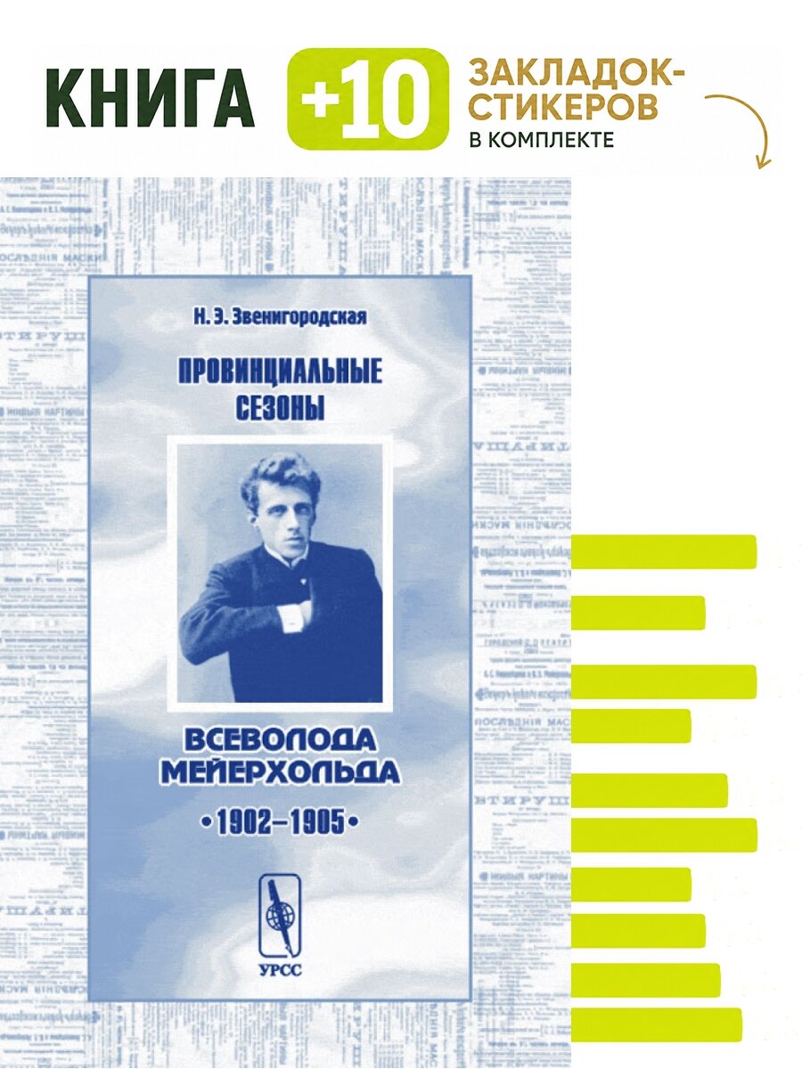 Провинциальные сезоны Всеволода Мейерхольда. 1902--1905 гг. Комплект: книга + 10 закладок-стикеров