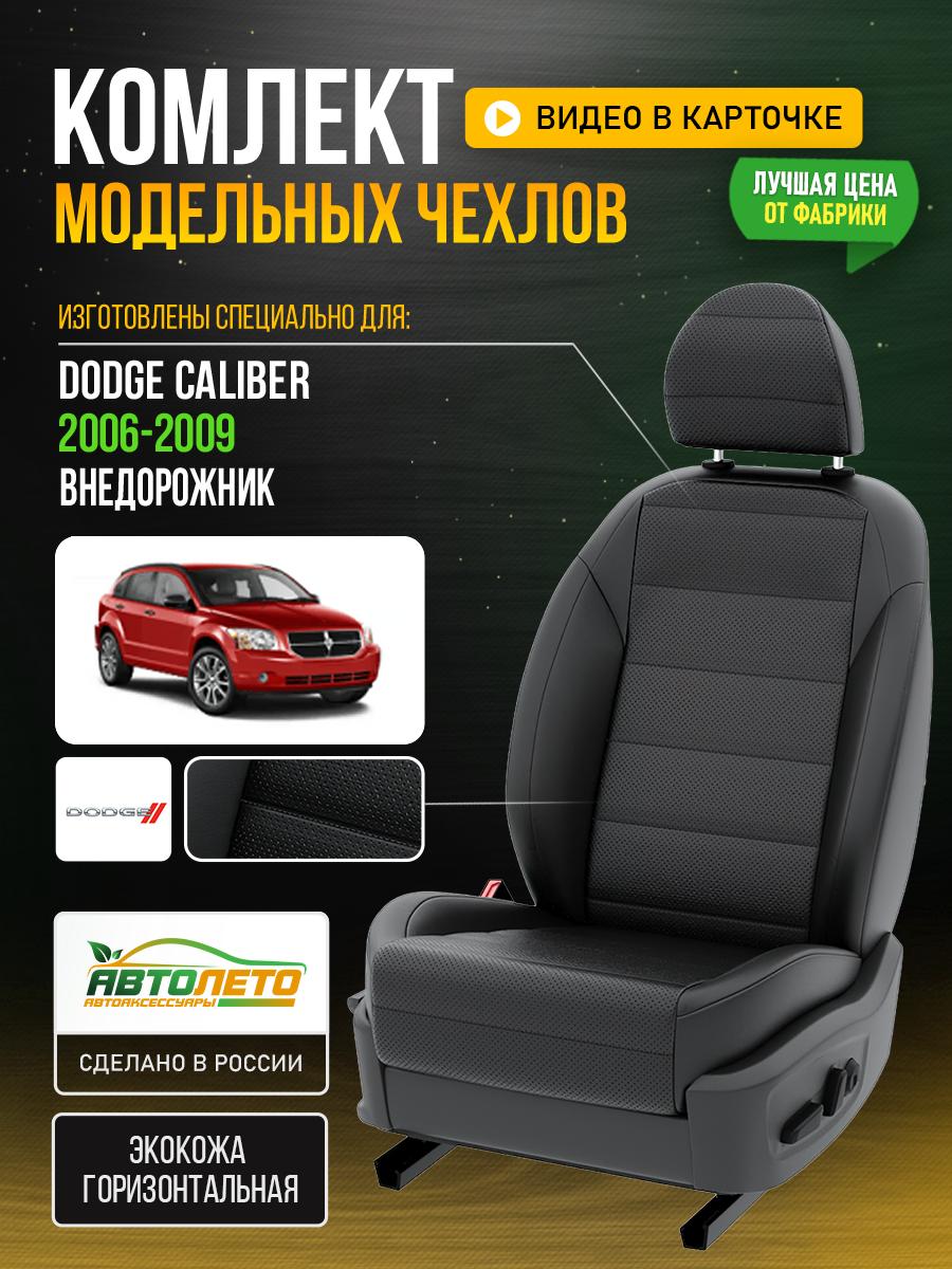 Чехлы Додж Калибр (Dodge Caliber) 2006-2009 1 внедорожник Экокожа Черный LA794C148 АвтоЛето