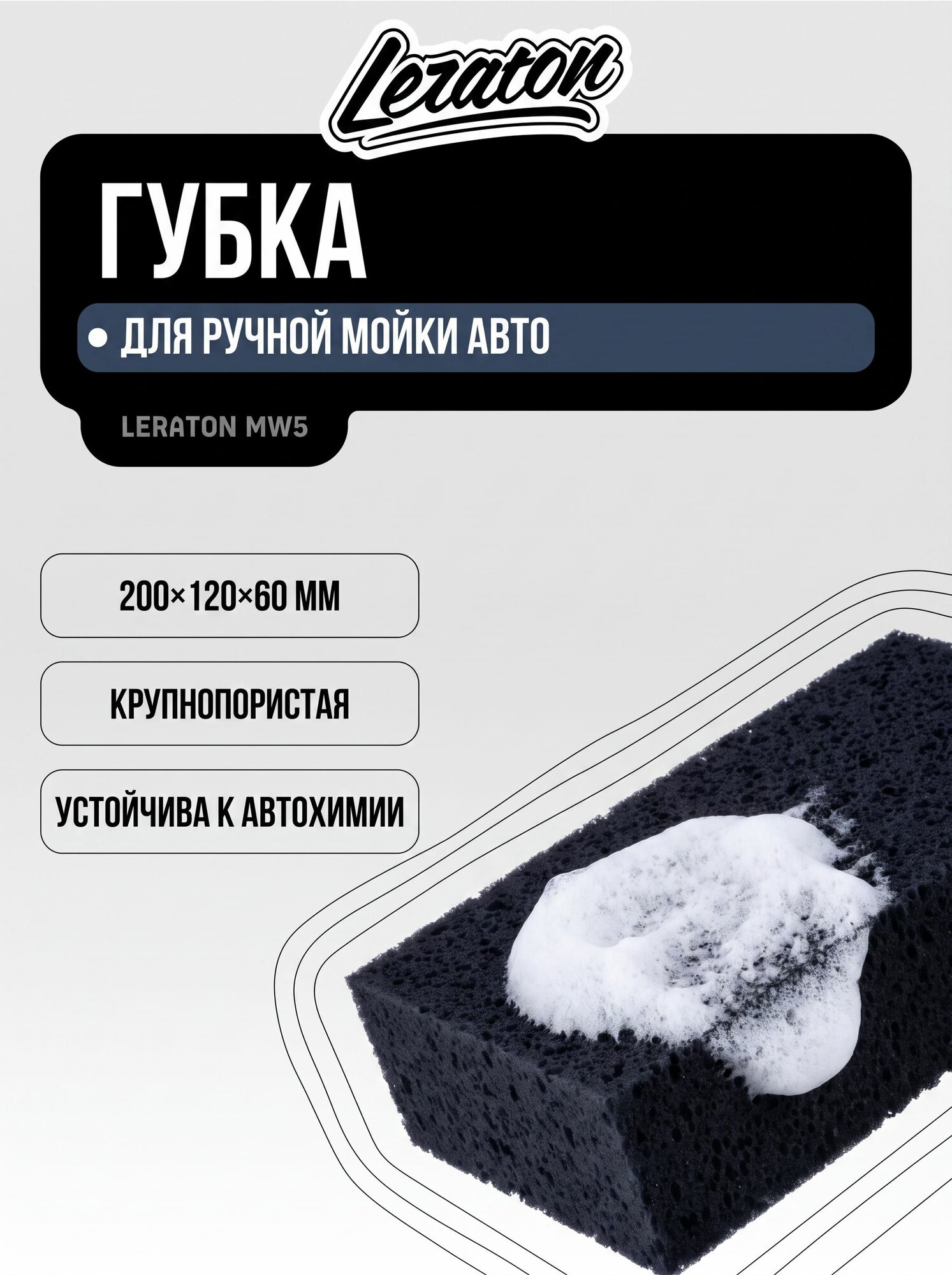 Губка для ручной мойки автомобиля LERATON MW5, крупнопористая, 200x120x60 мм
