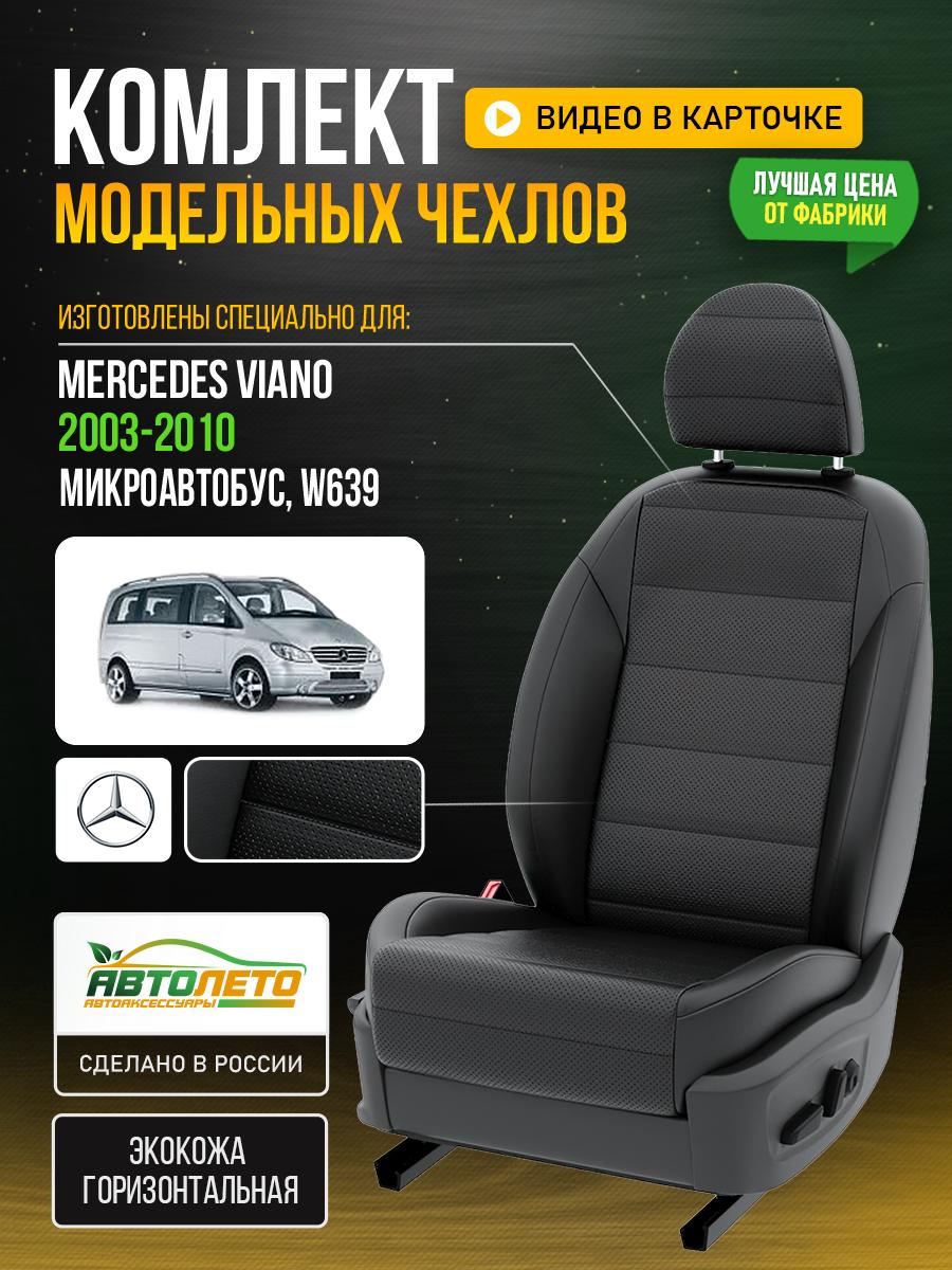 Чехлы Мерседес Виано (Mercedes Viano) 2003-2010 1 W639 микроавтобус Экокожа Черный LA544C148 АвтоЛето