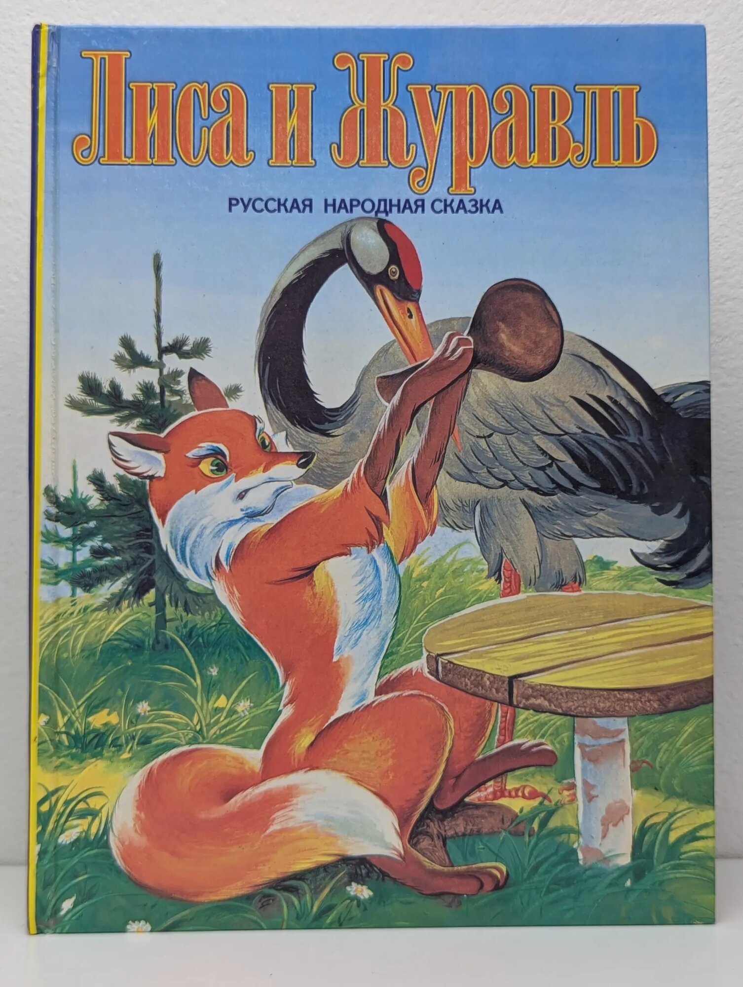 Лиса и Журавль Сборник 1996