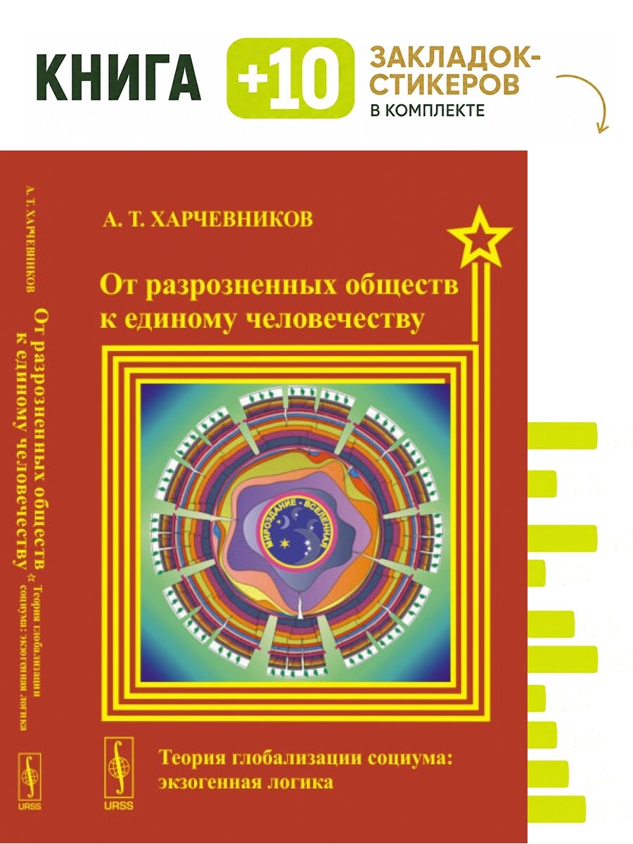 От разрозненных обществ к единому человечеству. Теория глобализации социума: экзогенная логика. Комплект: книга + 10 закладок-стикеров