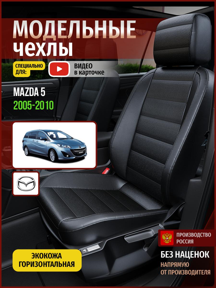Чехлы Мазда 5 (Mazda 5) 2005-2010 1 минивен Экокожа Черный 4614AV912FT Чехлы. ру
