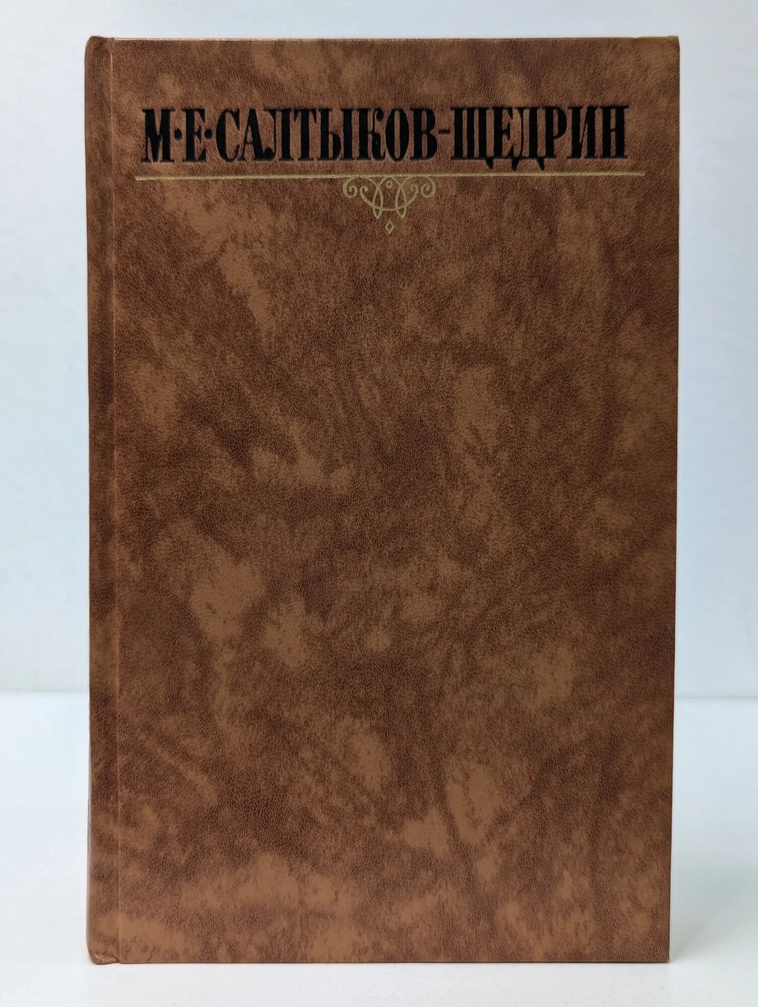 Библиотека Огонек. М. Салтыков-Щедрин. Собрание сочинений в 10 томах. Том 10 Салтыков-Щедрин Михаил Евграфович 1988