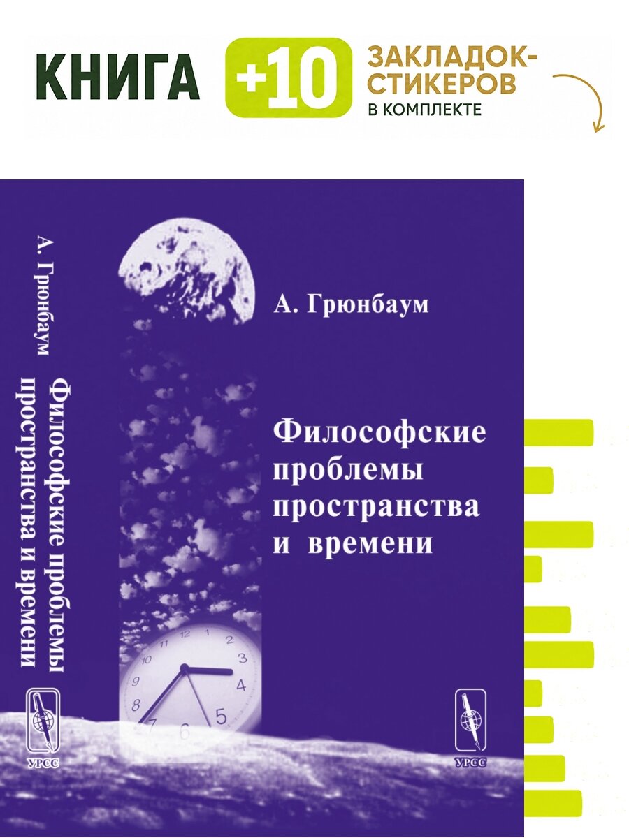 Философские проблемы пространства и времени. (В трёх частях. Часть I: Метрика. Часть II: Топология. Часть III: Теория относительности). Перевод с англ. . Комплект: книга + 10 закладок-стикеров