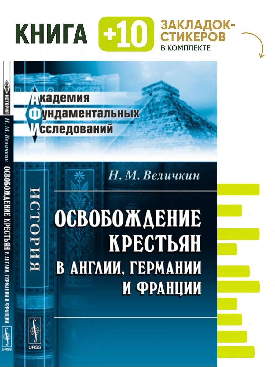 Освобождение крестьян в Англии, Германии и Франции. Комплект: книга + 10 закладок-стикеров