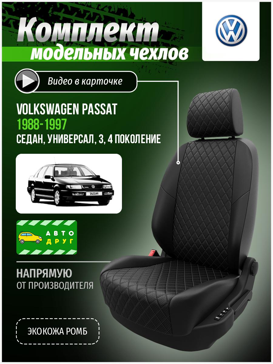 Чехлы Фольксваген Пассат (Volkswagen Passat) 1988-1997 3, 4 седан, универсал Экокожа с ромбом Черный A0762D068 Автодруг