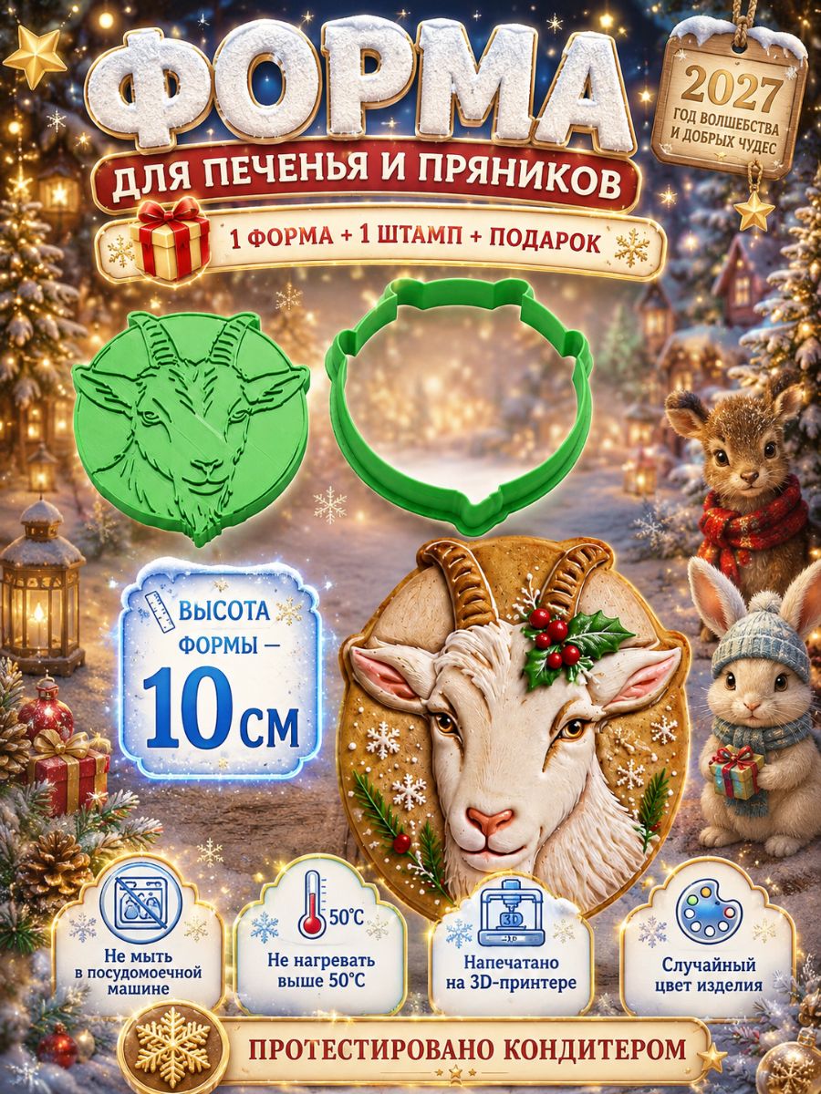 Формочка для выпечки печенья и пряников коза