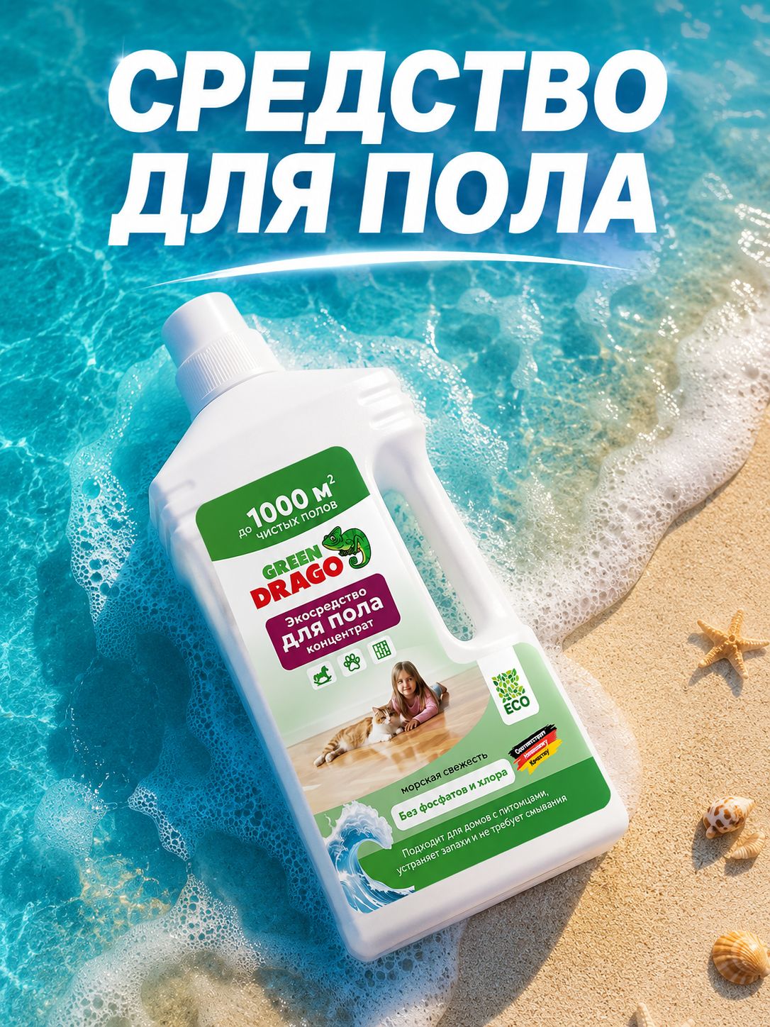 Моющее, Средство, для мытья полов / Green Drago Морская свежесть 1л