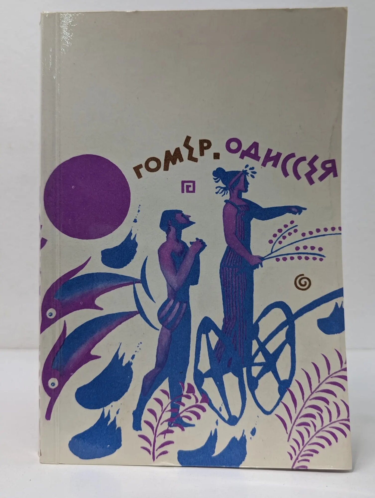 Одиссея Гомер 1984