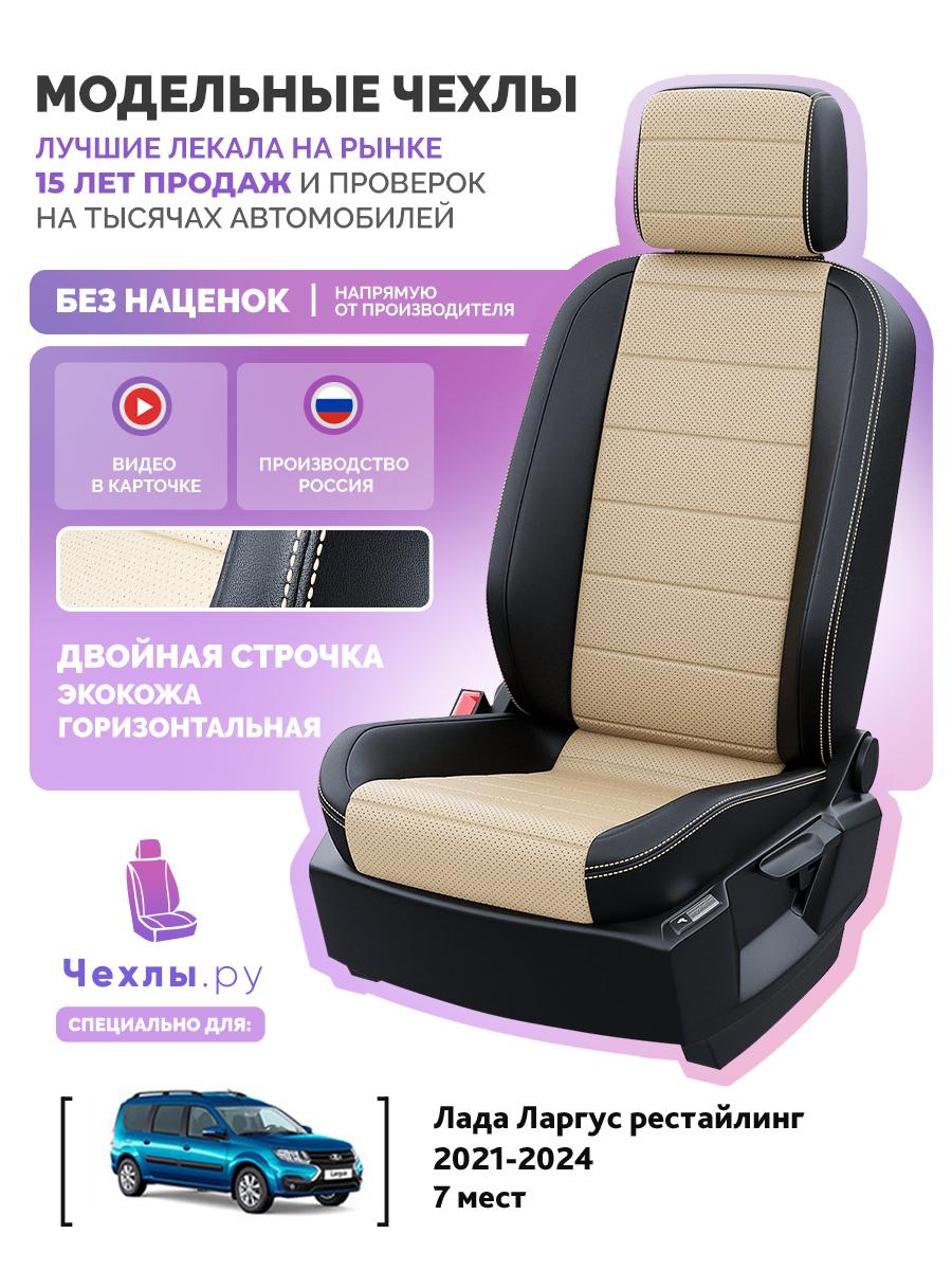 Чехлы Лада Ларгус (Lada Ларгус) 2021-2024 1 рестайлинг 7 мест Экокожа Бежевый 5837AV130FT2 Чехлы. ру