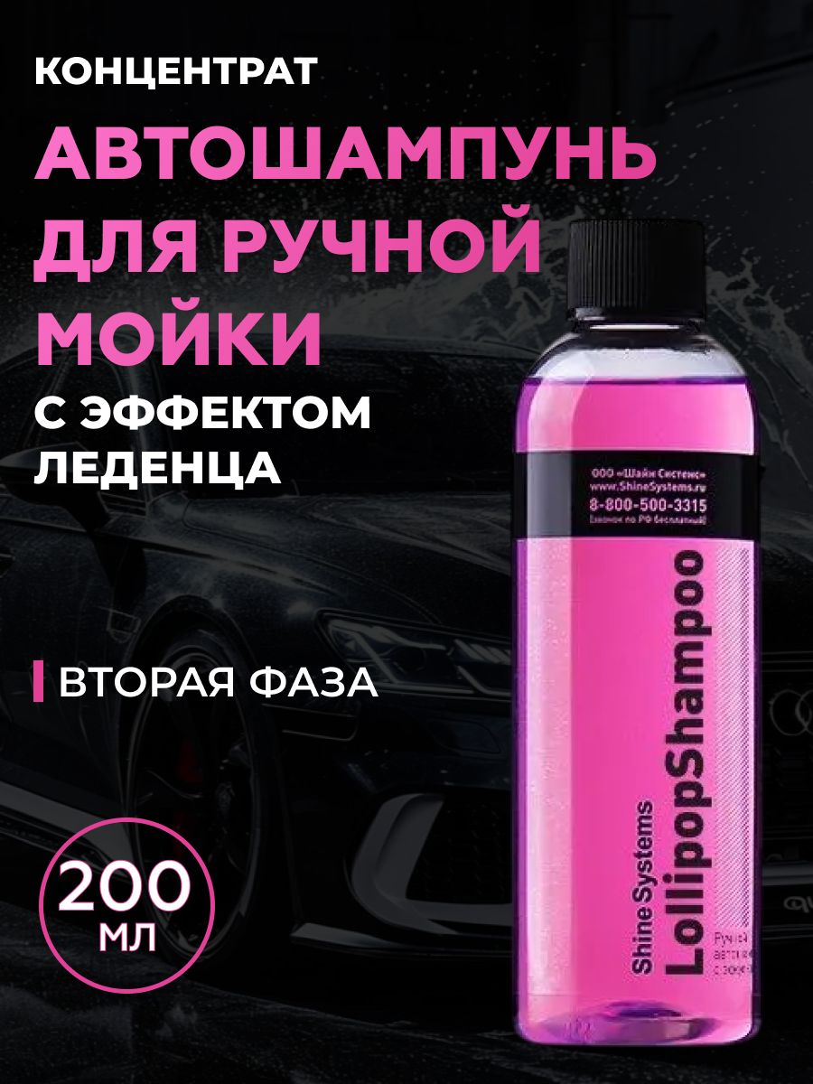 Шампунь для ручной мойки авто LollipopShampoo, 200 мл