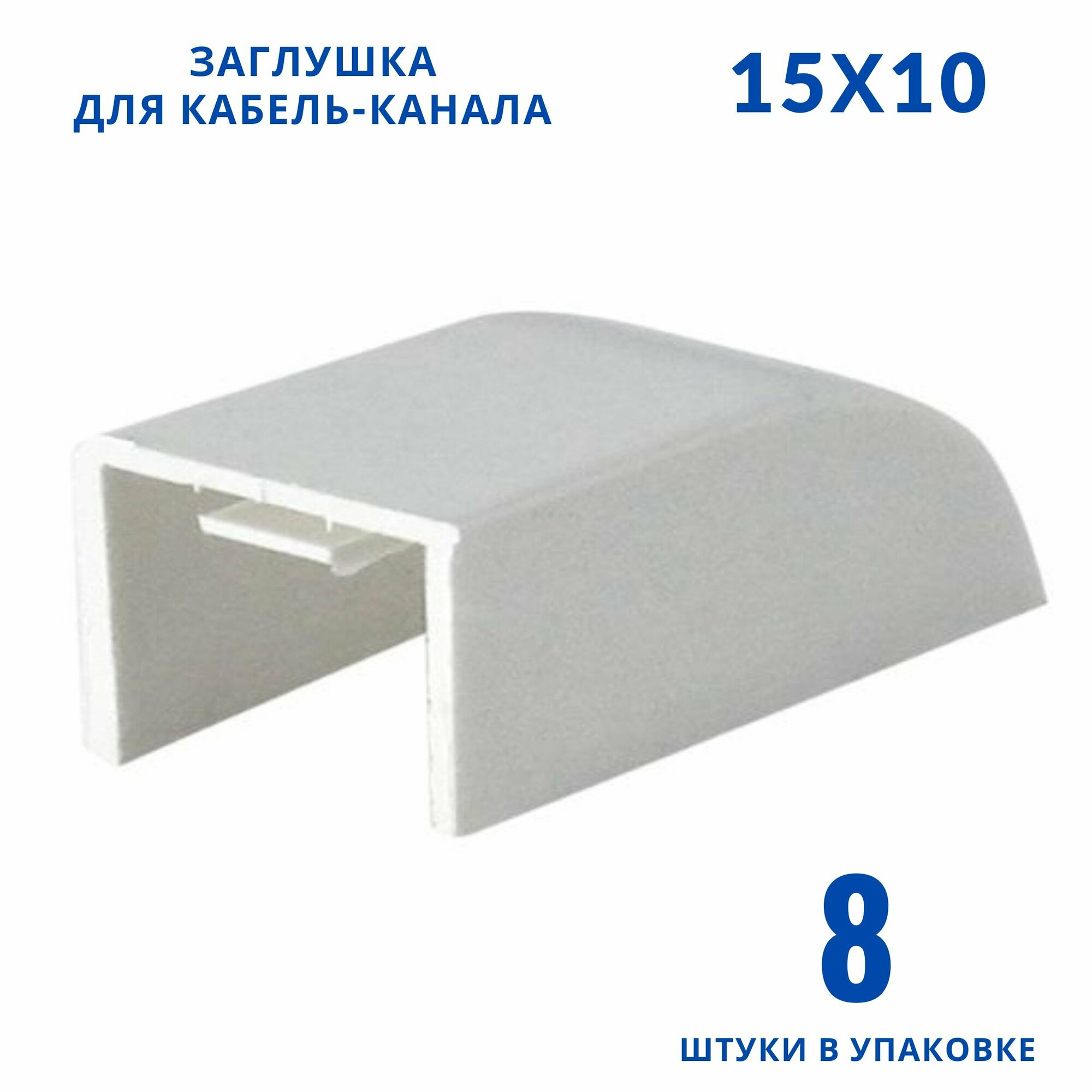 Заглушка для кабельного канала 15х10 комплект 8 шт