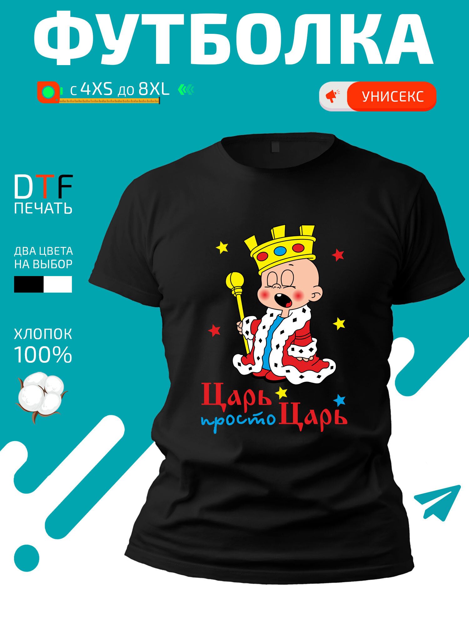 Футболка царь