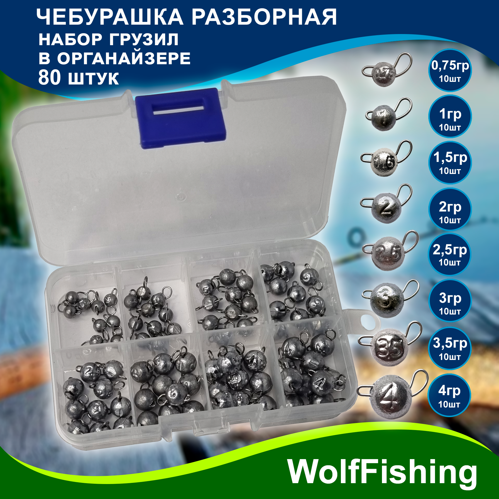 Груз для рыбалки Чебурашка разборная 0,75 1 1,5 2 2,5 3 3,5 4 гр по 10 шт, микроджиг