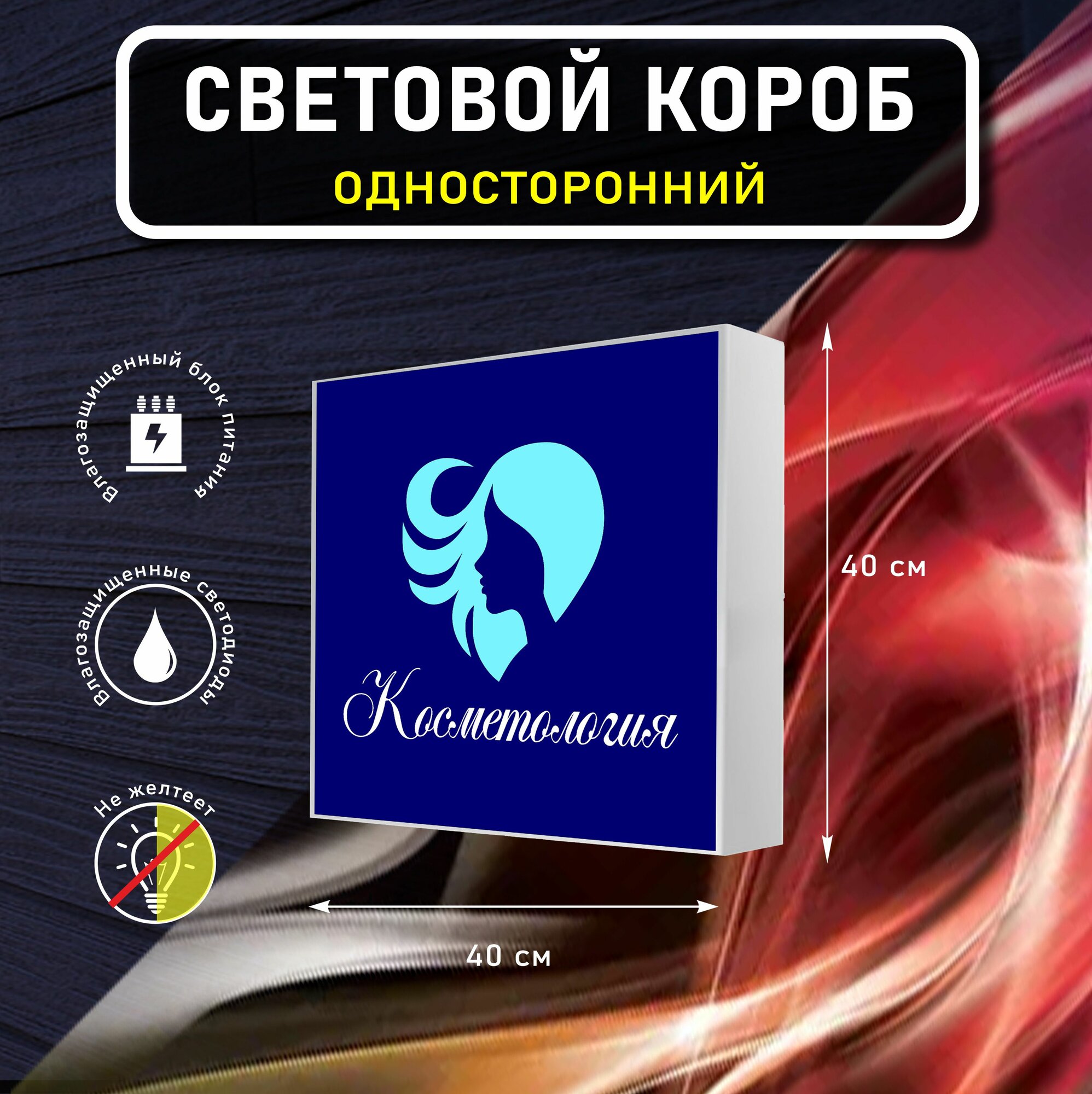Вывеска световая квадратная косметология / лайтбокс / объемный односторонний световой короб с подсветкой